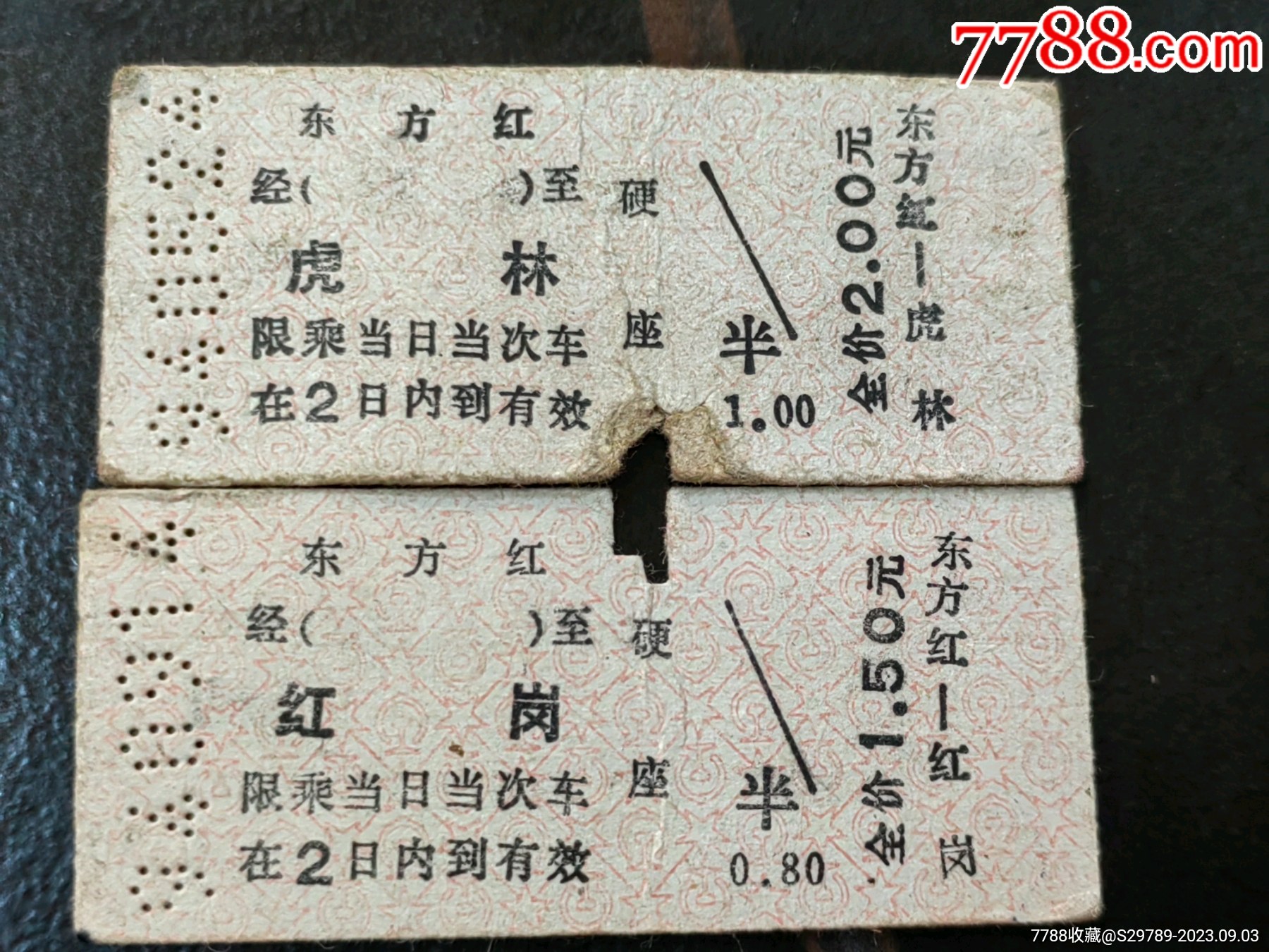 东方红站火车票两张_车船票_东方红杂货【7788收藏__收藏热线】