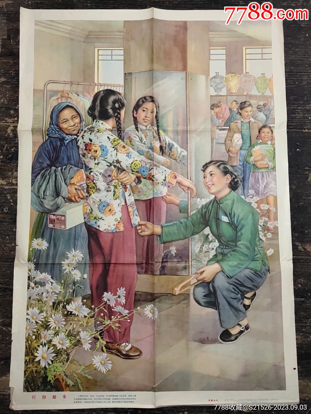 1957年印李慕白作（打扮起来）-价格:1464元-au35185151-年画/宣传画 -加价-7788收藏__收藏热线