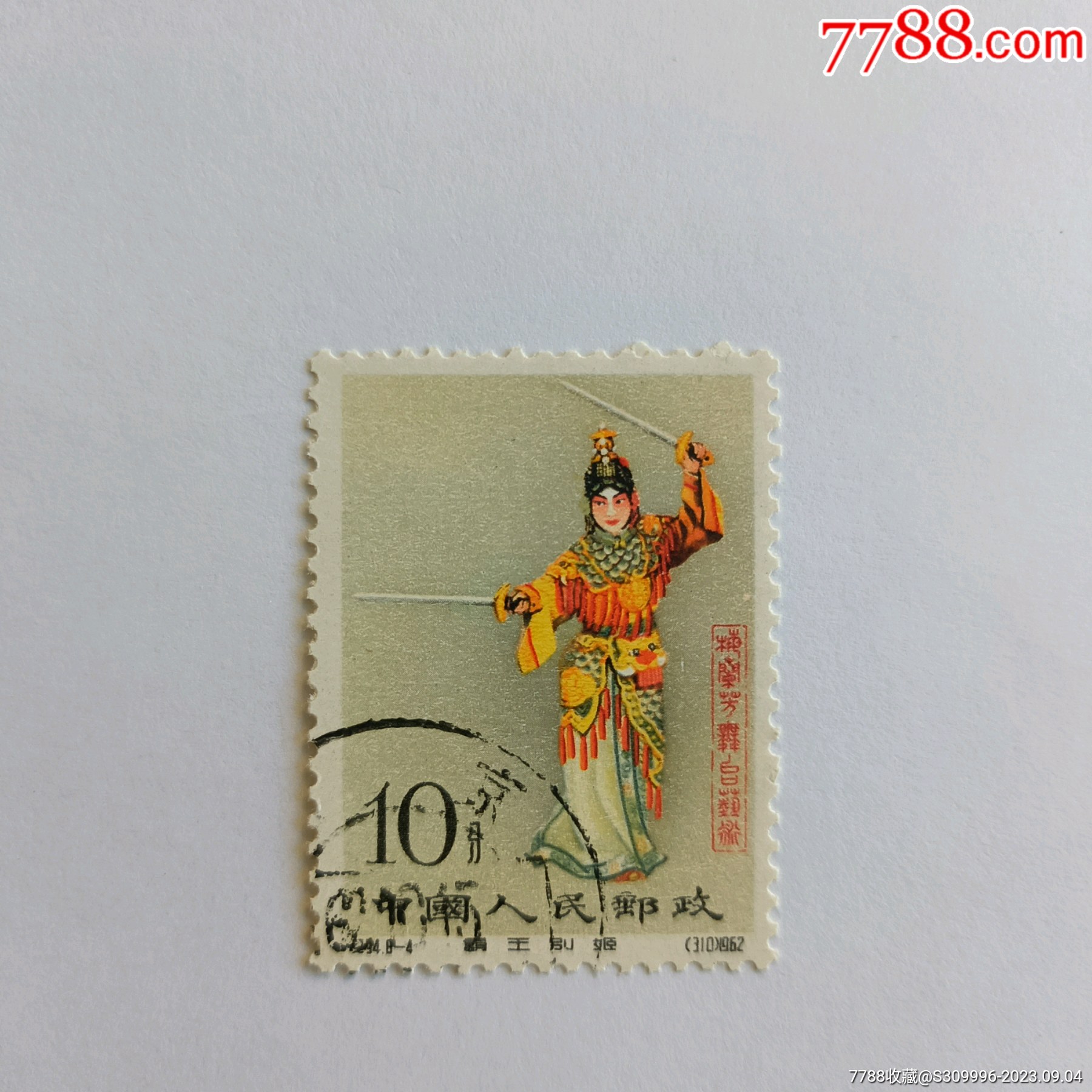 纪94霸王别姬_“T”字邮票_币钞收售店【7788收藏__收藏热线】