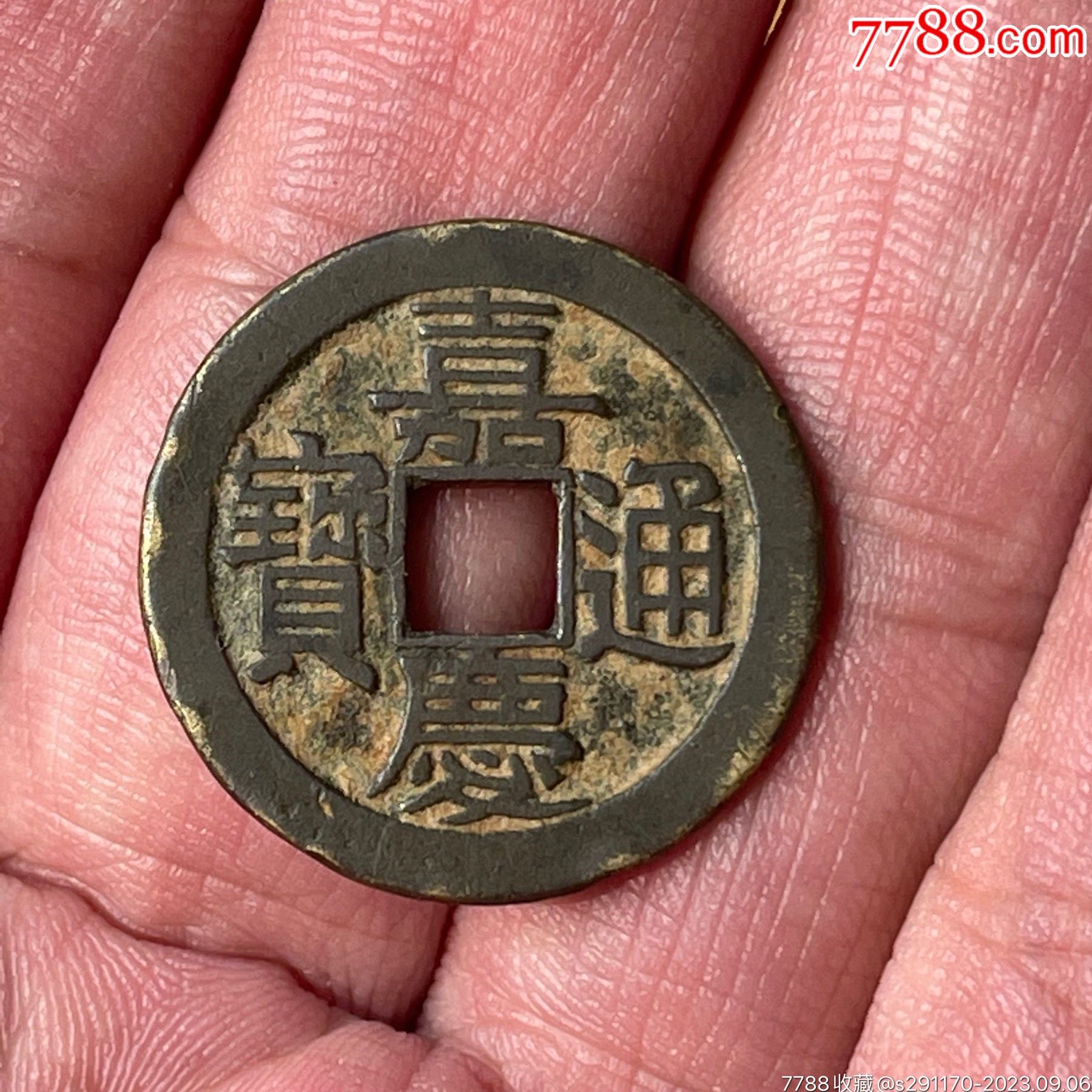 嘉庆通宝宝泉局25 古币 大柳树旧货【7788收藏 收藏热线】