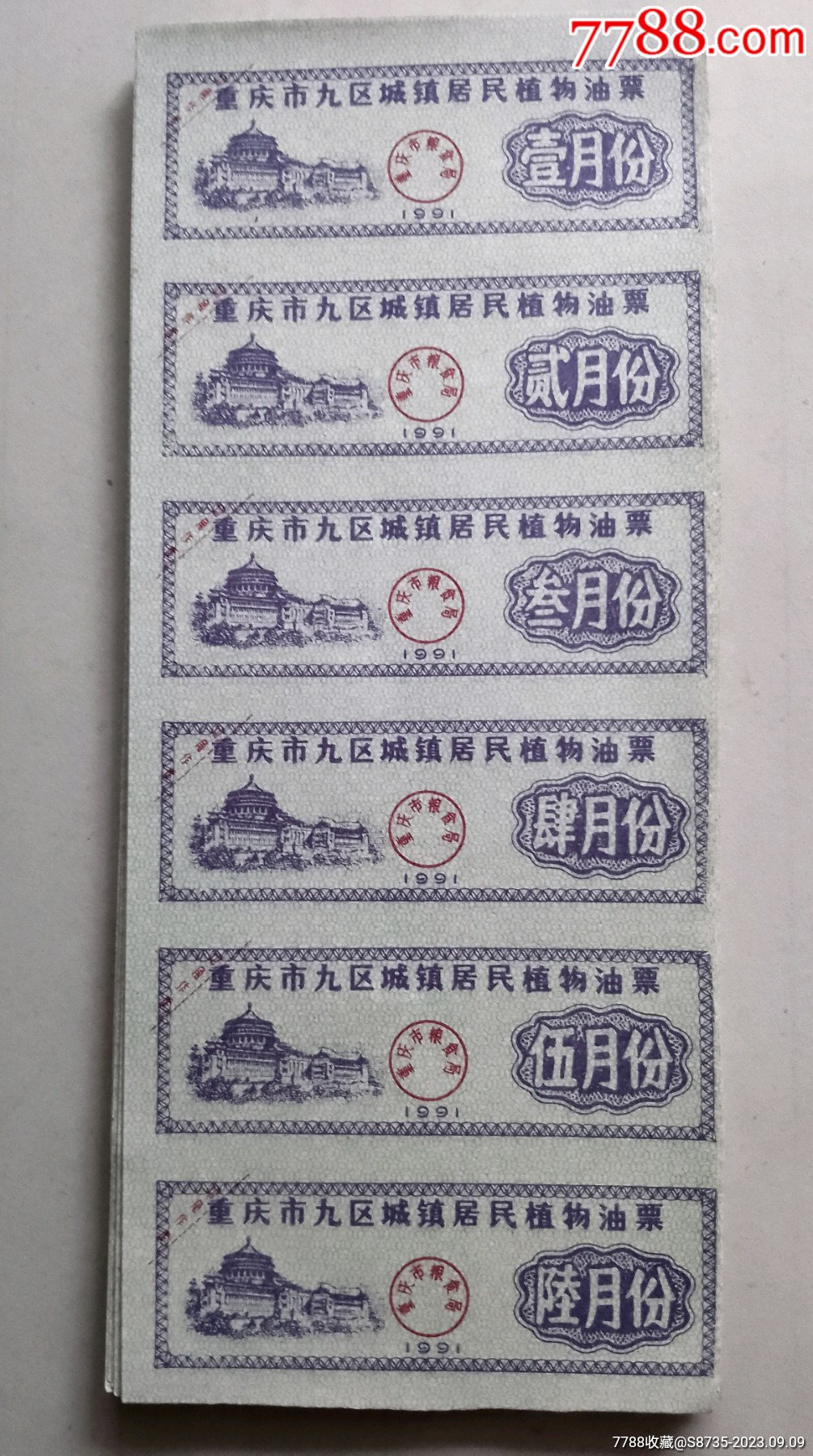 重庆市九区居民油票34放_食用油票_金州收藏2008【7788收藏__收藏热线】