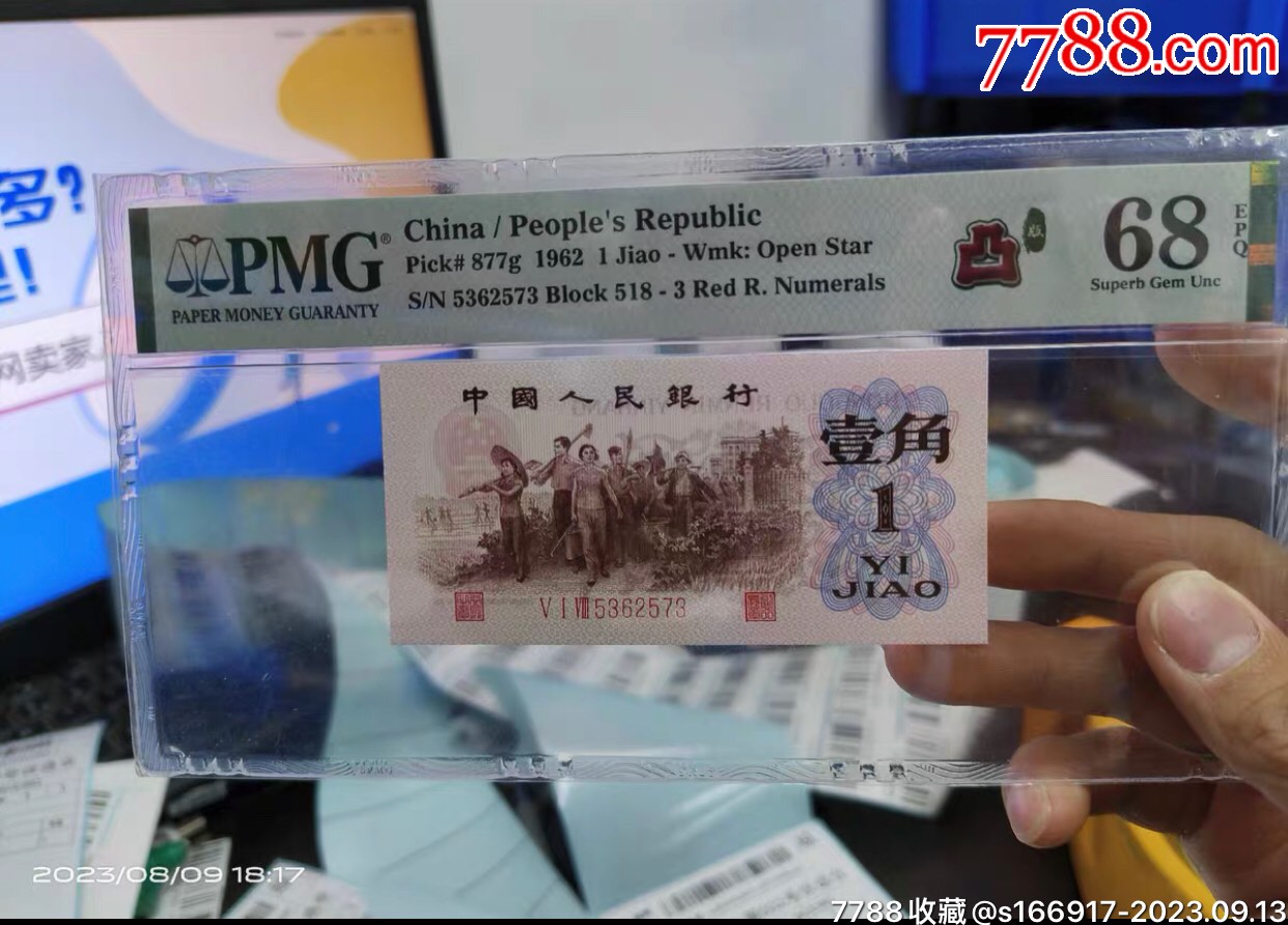 三版下乡一角红三凸中文标红三凸PMG68高分无4保真_货币人民币_小手冰凉【7788收藏__收藏热线】