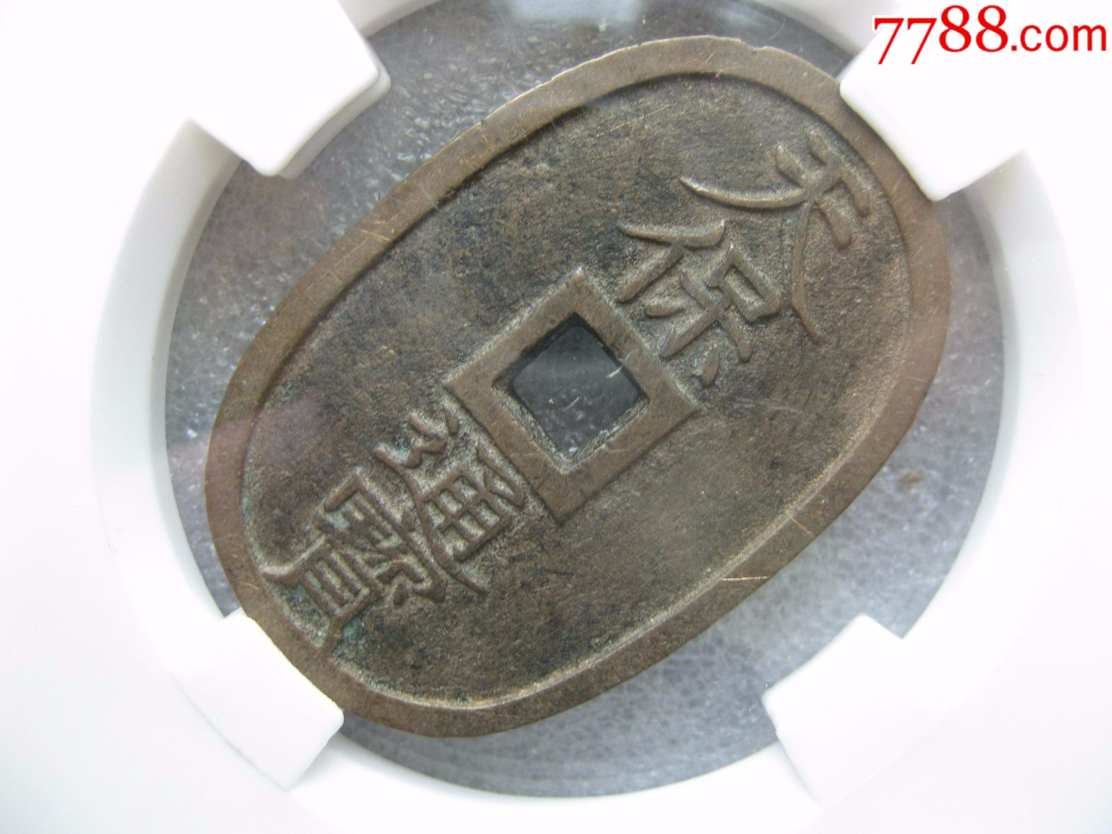 ACGA评级88分天保通宝当百一枚3589-价格:95元-au35301611-外国钱币 -加价-7788收藏__收藏热线