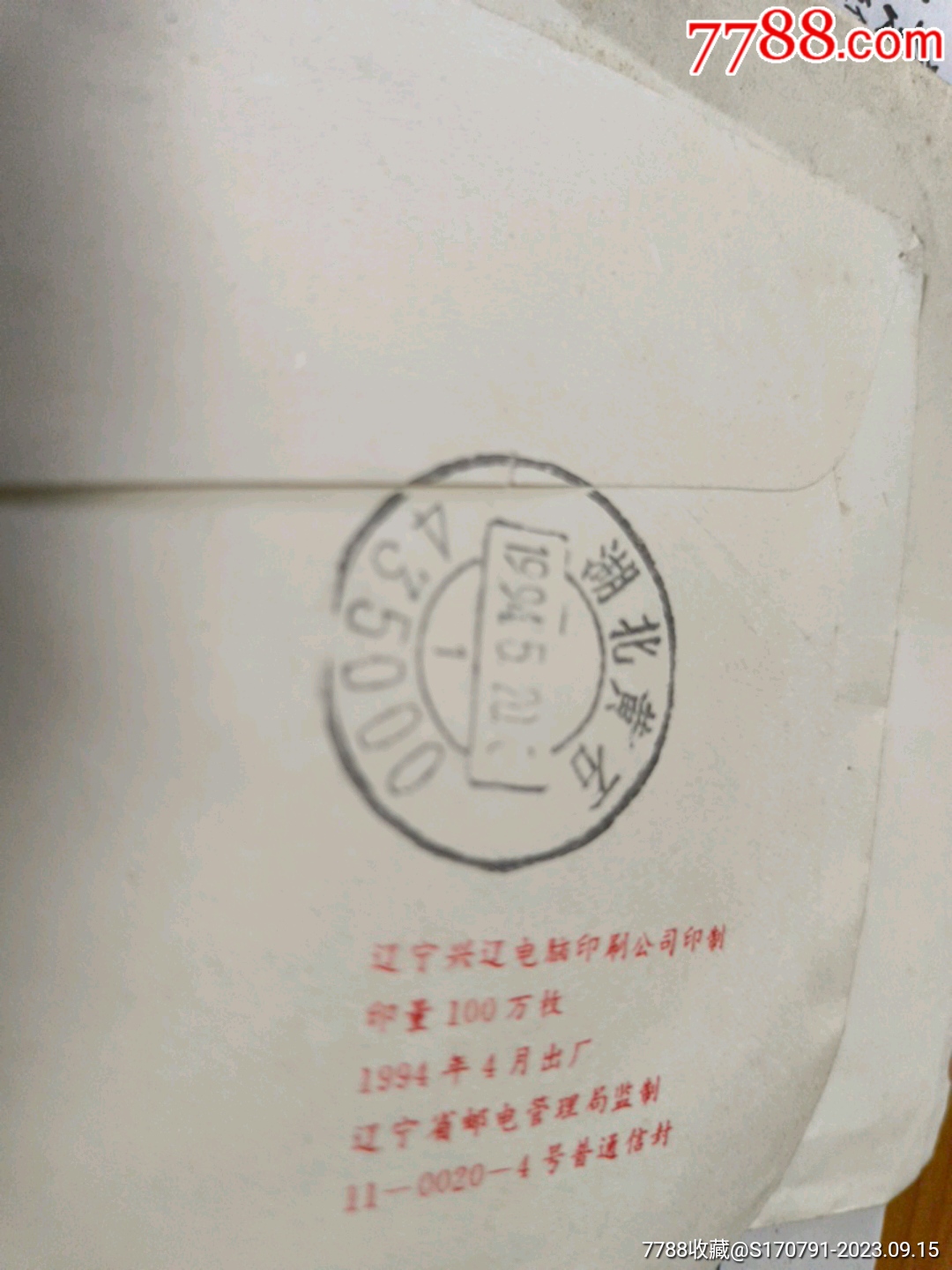 邮资已付封-价格:48元-au35311603-信封/实寄封 -加价-7788收藏__收藏热线