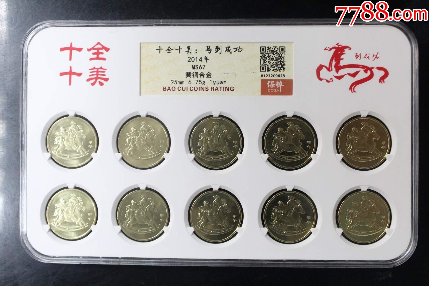 【MS67】十全十美：马到成功，十枚_普通纪念币_西北一连【7788收藏__收藏热线】