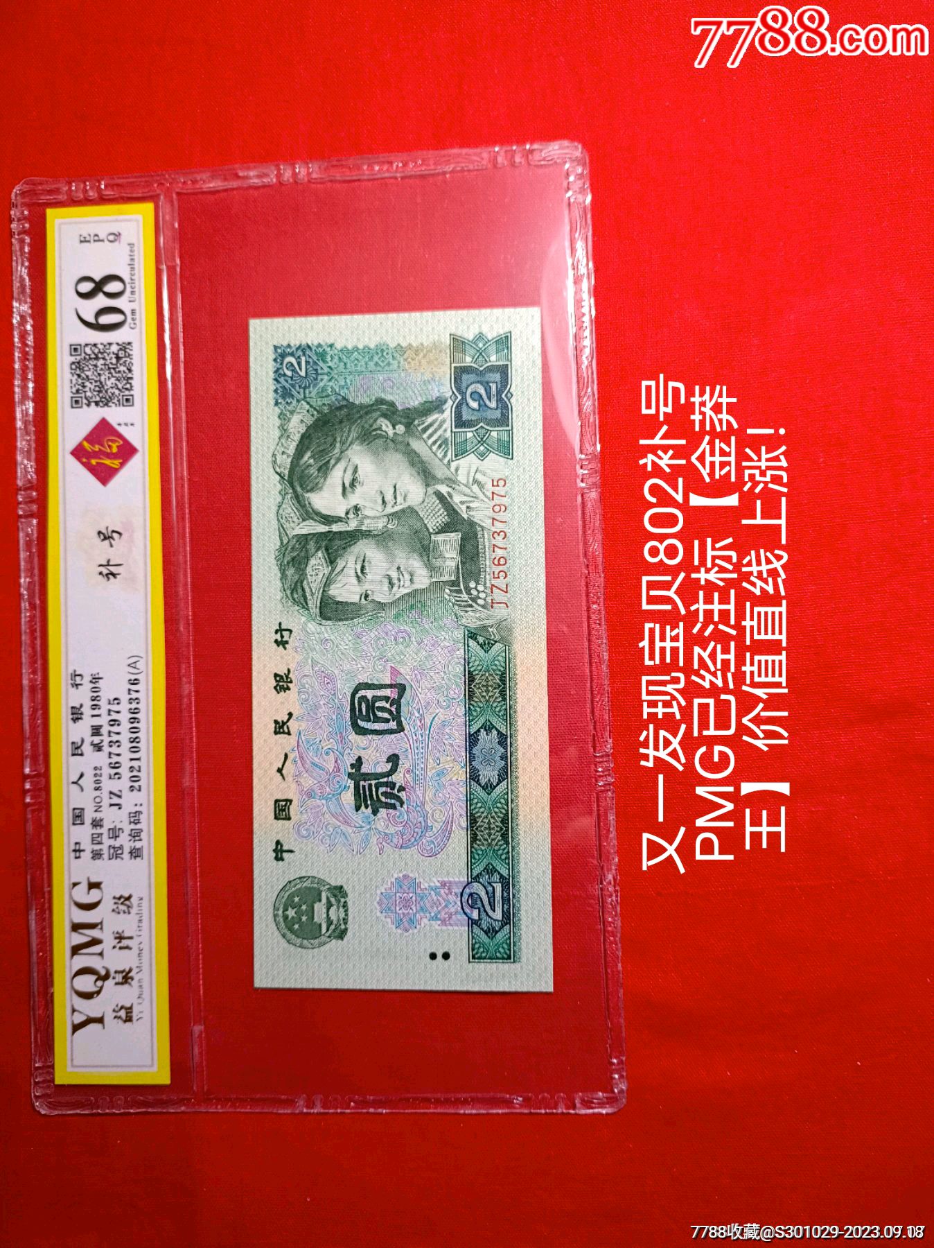 珍品金莽王802珍稀补号JZ无4龙头顺子号567刀拆无斑高分评级一张_货币人民币_纸币全【7788收藏__收藏热线】