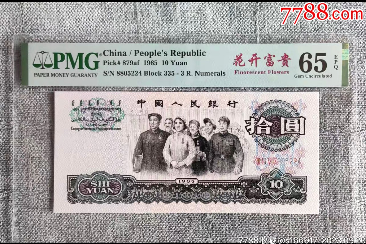 花开富贵PMG65_货币人民币_小手冰凉【7788收藏__收藏热线】
