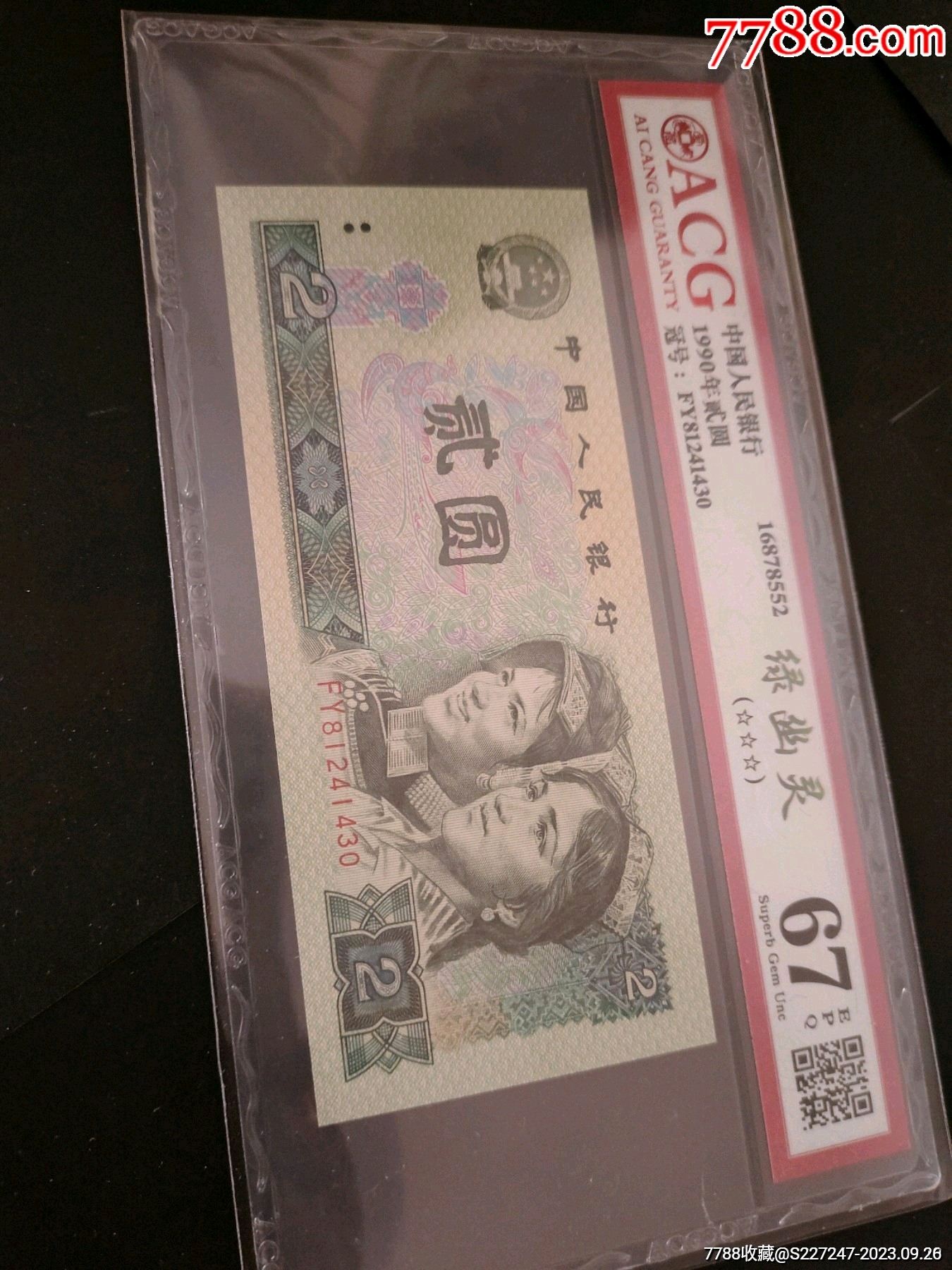 902FY绿幽灵爱藏评级币一枚_货币人民币_塞外纸币【7788收藏__收藏热线】