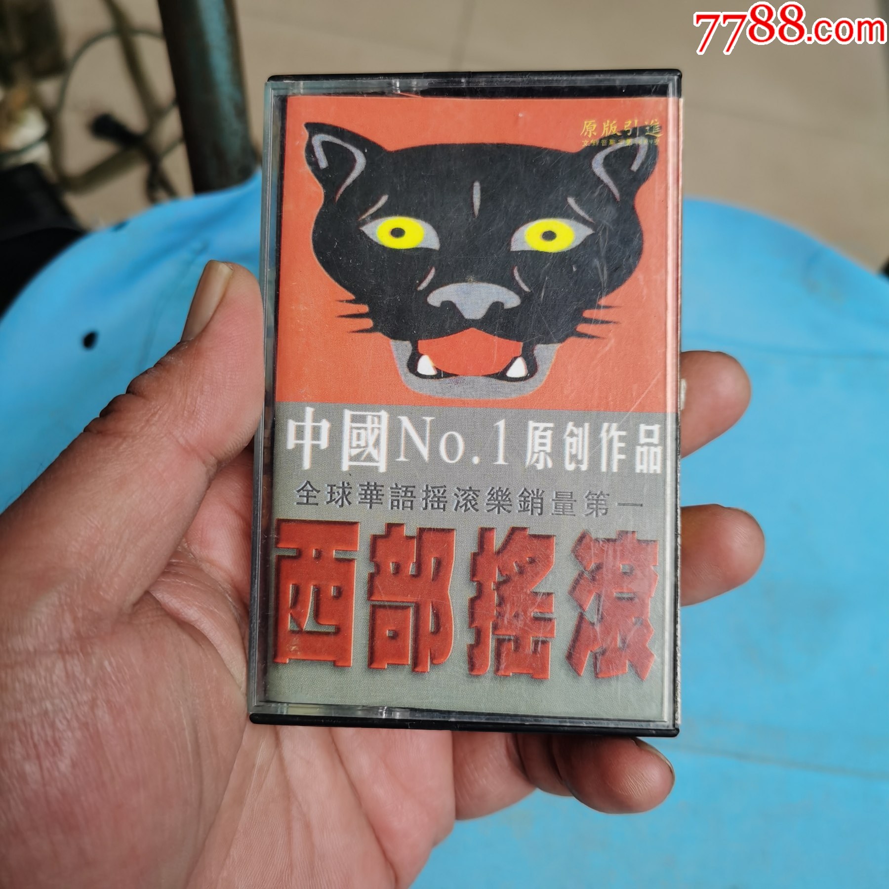 西部摇滚新组合-价格:1元-au35431338-磁带/卡带 -加价-7788收藏__收藏热线