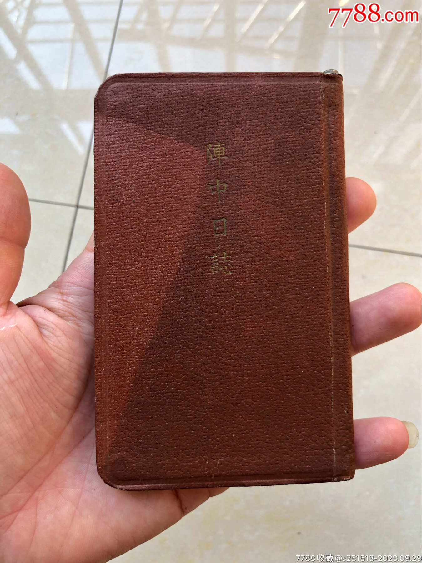 未使用的阵中日记-价格:10元-au35456215-笔记本/日记本 -加价-7788收藏__收藏热线