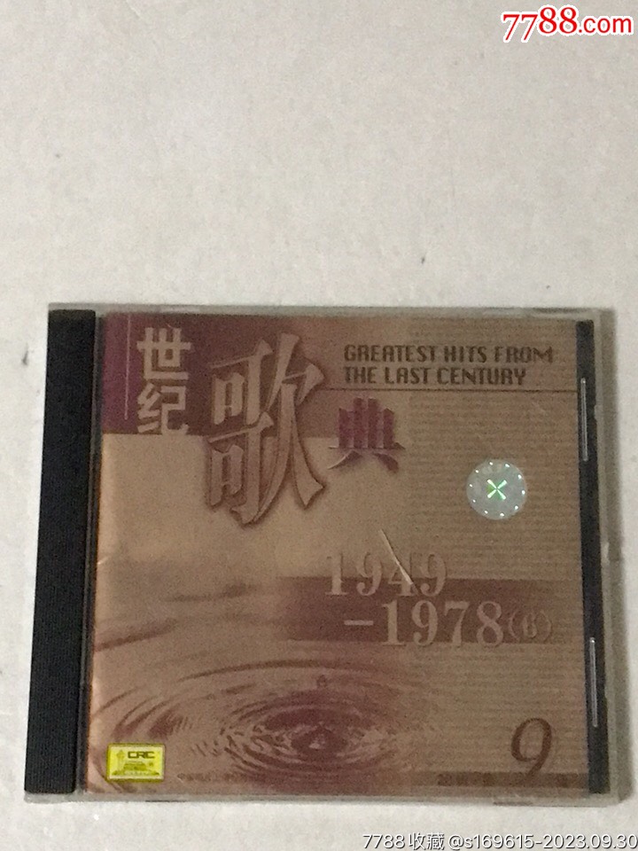 世纪歌典一一1949一1978（中唱）-价格:10元-au35467044-音乐CD -加价-7788收藏__收藏热线