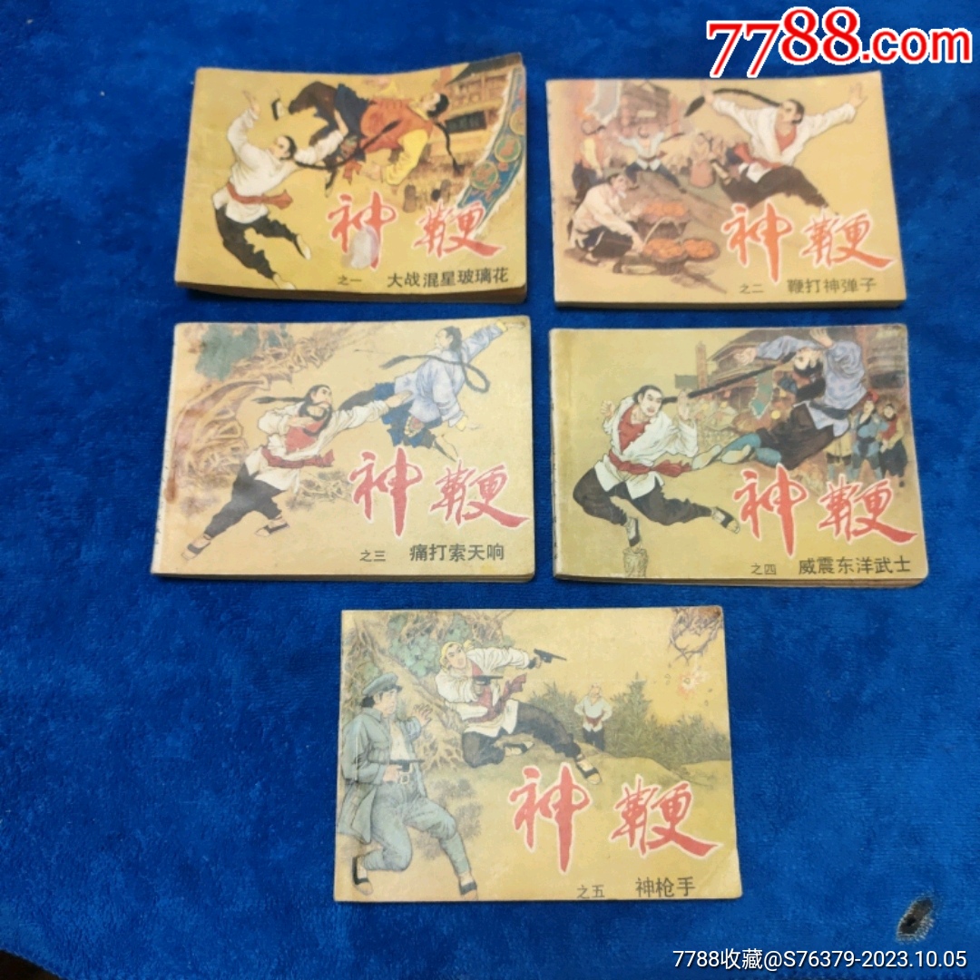 挺扳好品，天津版(同名电影题材)《神鞭，5本1套》自定品_连环画_诚义收藏【7788收藏__收藏热线】