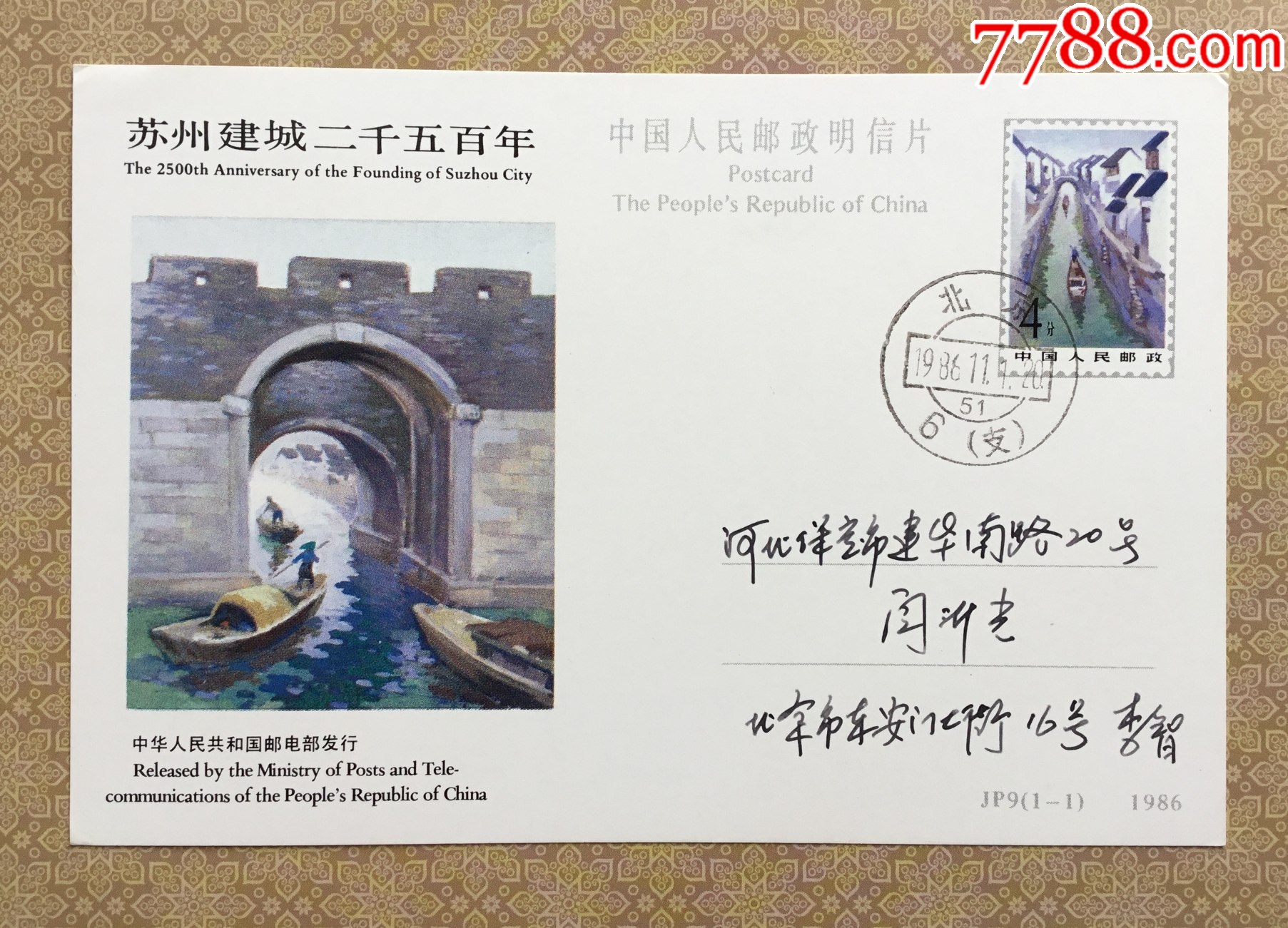 JP9《苏州建成二千五百年》北京首日实寄片-价格:30元-au35596725-明信片/邮资片 -加价-7788收藏__收藏热线
