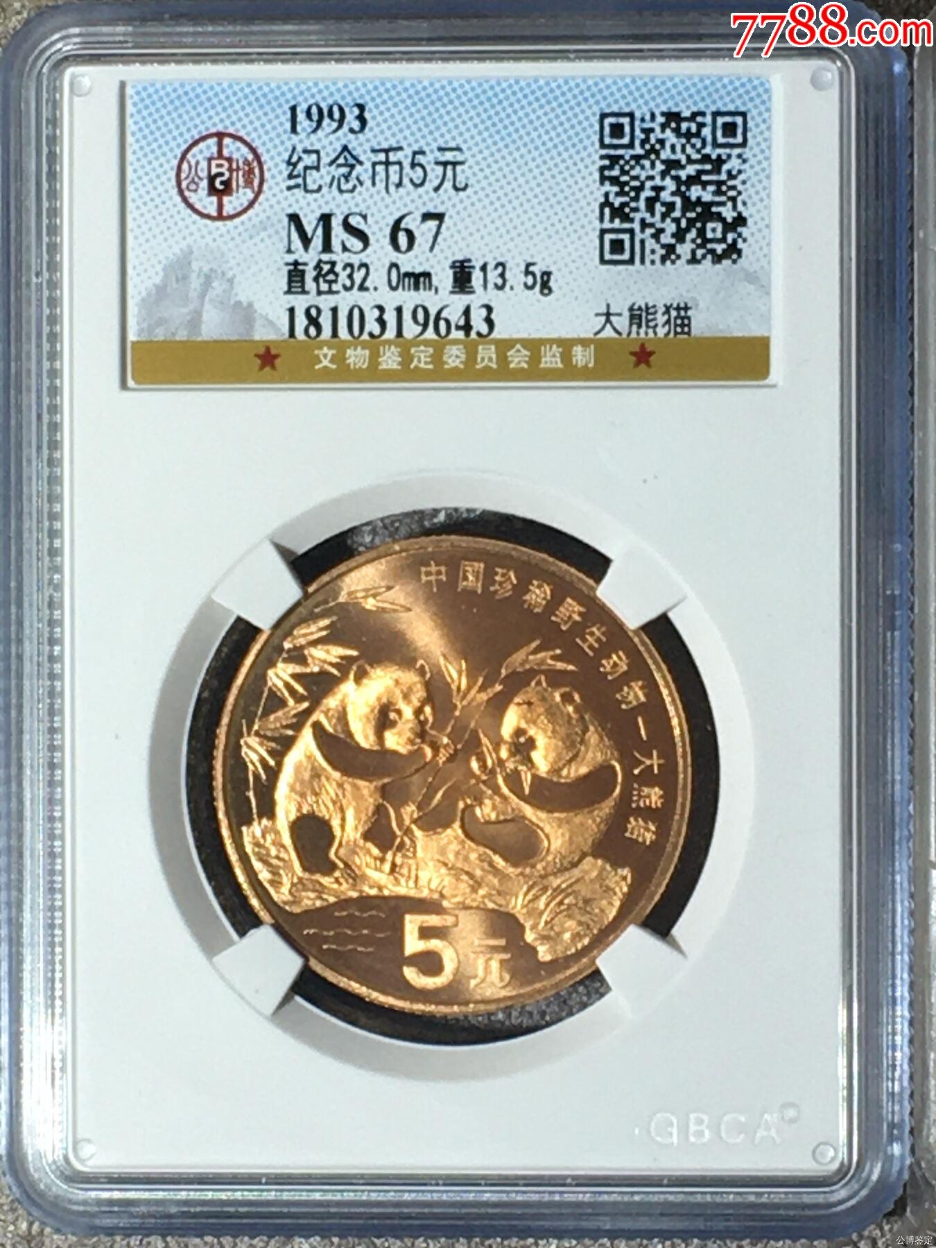 大熊猫纪念币2枚，公博评级MS67。_普通纪念币_琪权老物店【7788收藏__收藏热线】