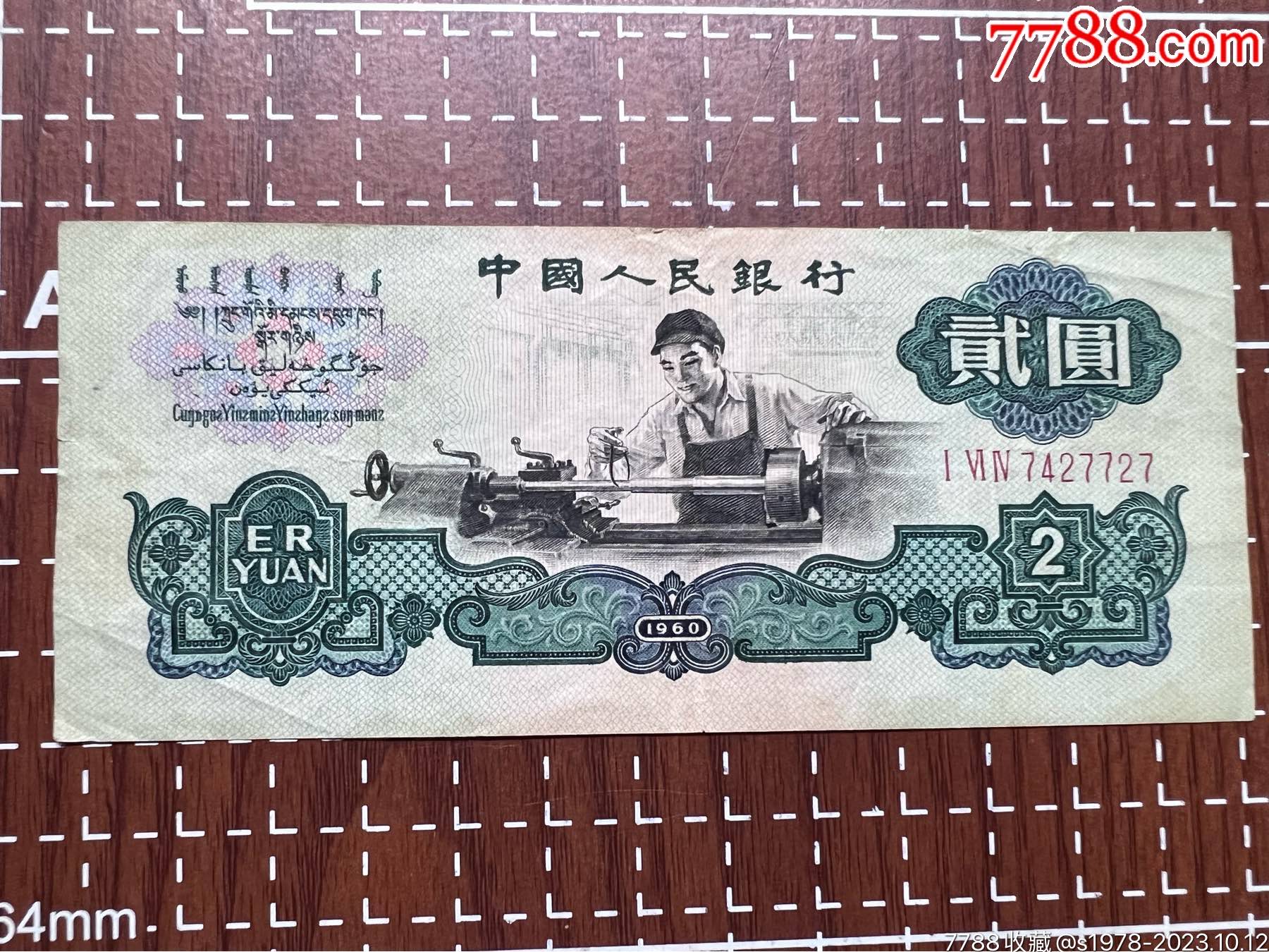 60年版两元纸币_货币人民币_鲁南纸品大观园【7788收藏__收藏热线】