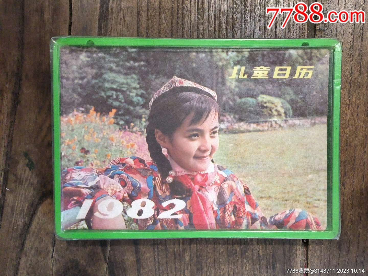 【1982儿童日历】少年儿童出版社出版_年历卡_宜卡邮币社【7788收藏__收藏热线】