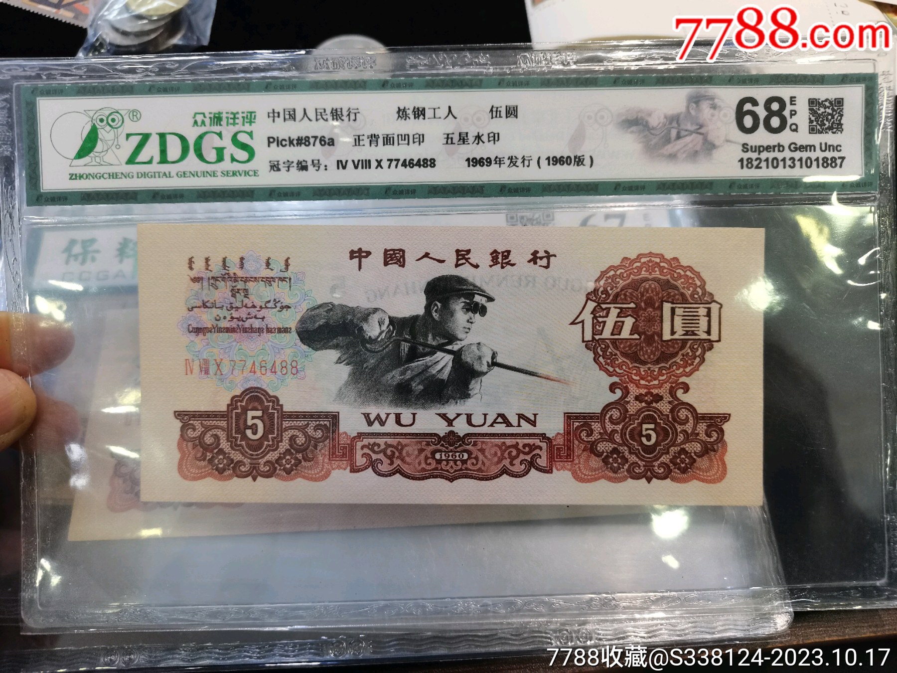 全新全品众诚评级EPQ68分深版炼钢5元一张-价格:57元-au35646750-人民币 -加价-7788收藏__收藏热线