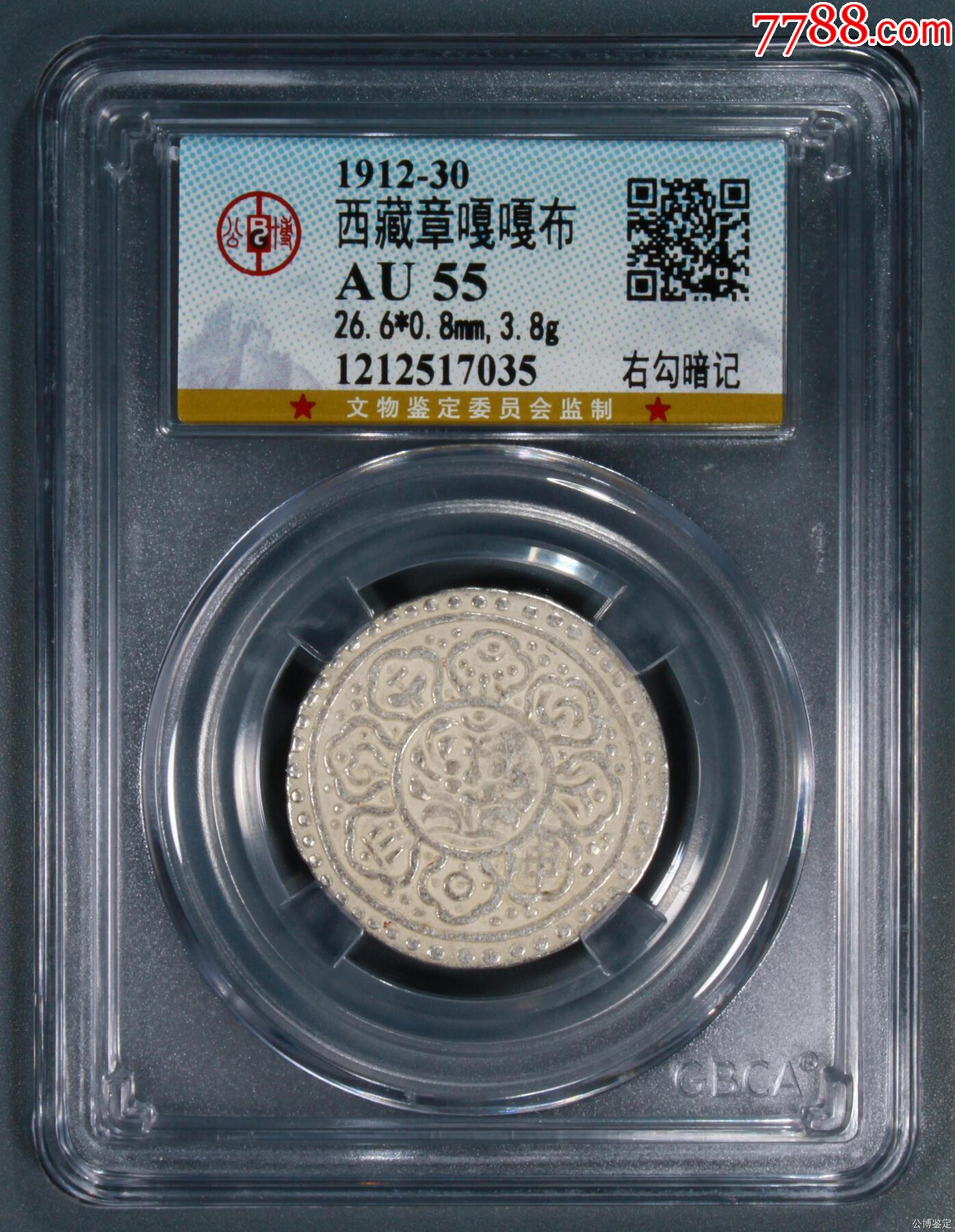 公博AU55分，西藏章嘎布，右勾暗记_银元/机制银币_晋泉钱币收藏小店【7788收藏__收藏热线】