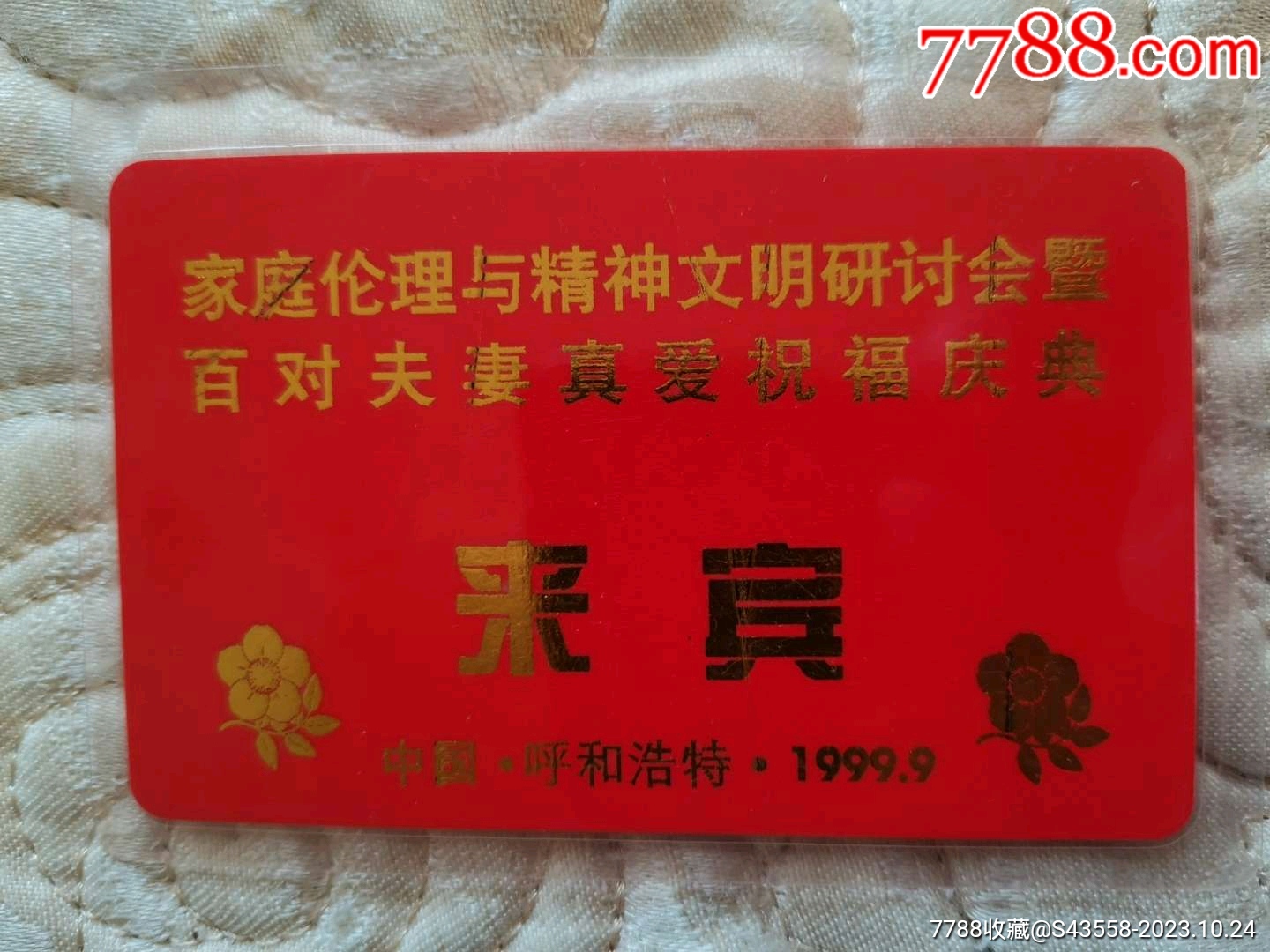 家庭伦理与精神文明研讨会暨百对夫妻真爱祝福庆典.来宾-中国.呼和浩特1999.9-价格:25元-au35922227-出席/通行证明 -加价 ...