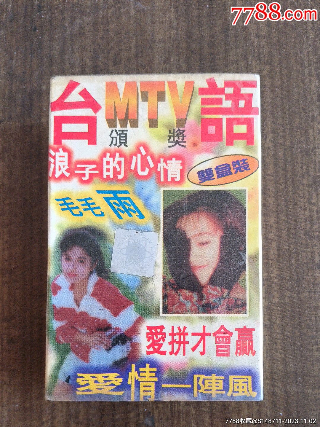 【台语MTV颁奖】双盒装_磁带/卡带_宜卡邮币社【7788收藏__收藏热线】