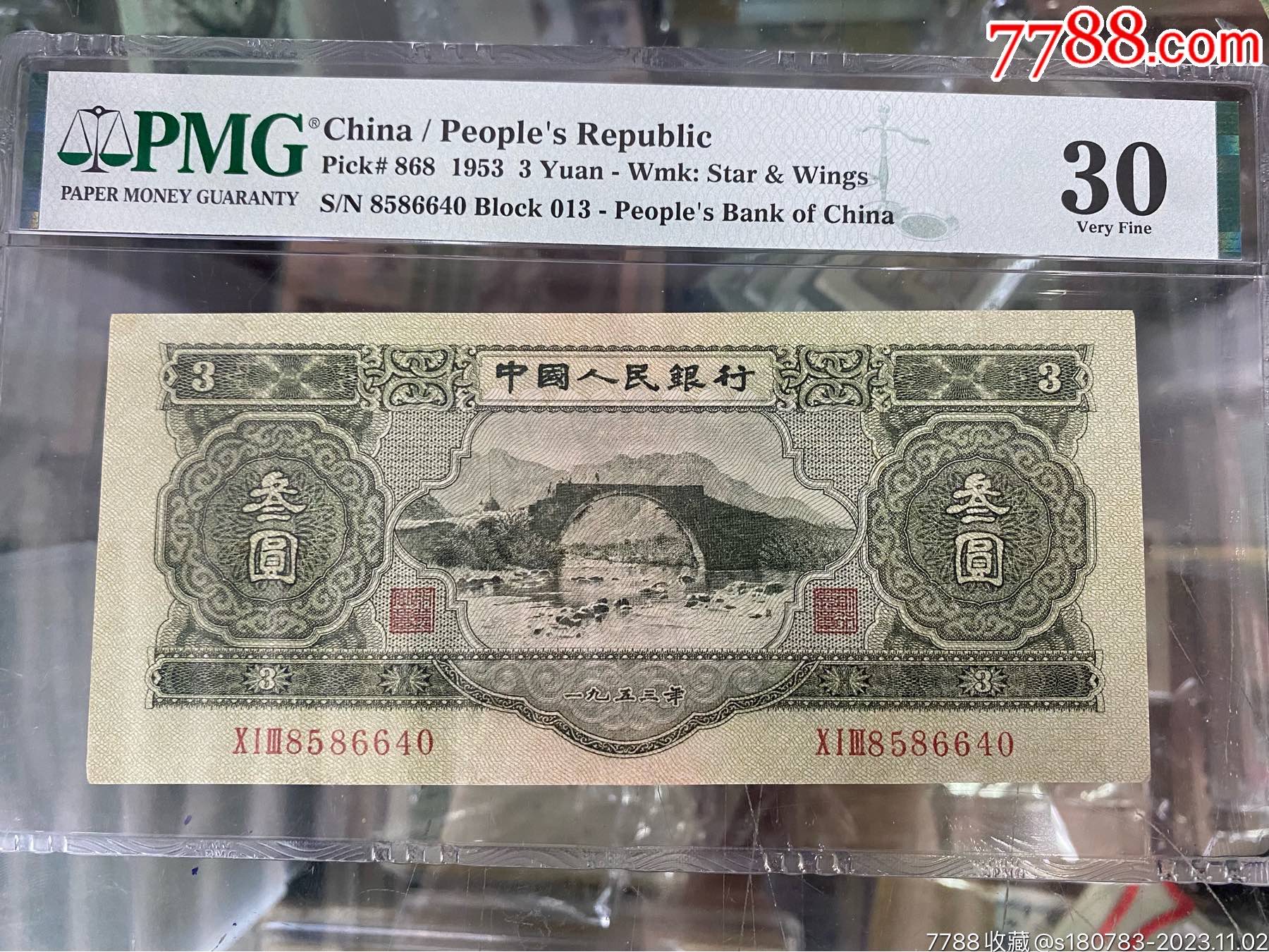井冈山三元，PMG30_货币人民币_新泉文化【7788收藏__收藏热线】