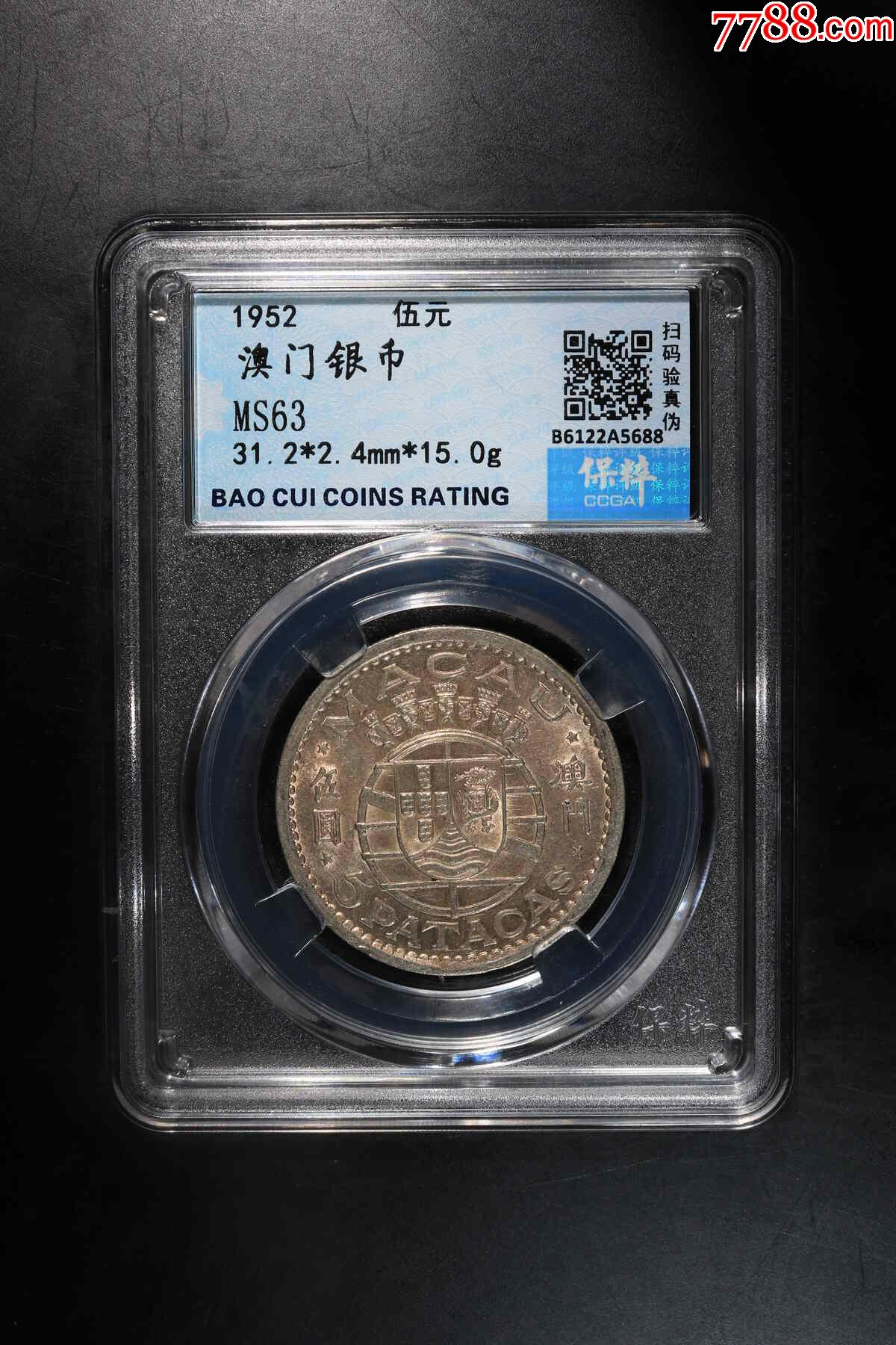 【MS63】澳门银币伍圆_港澳台钱币_万斛泉源【7788收藏__收藏热线】