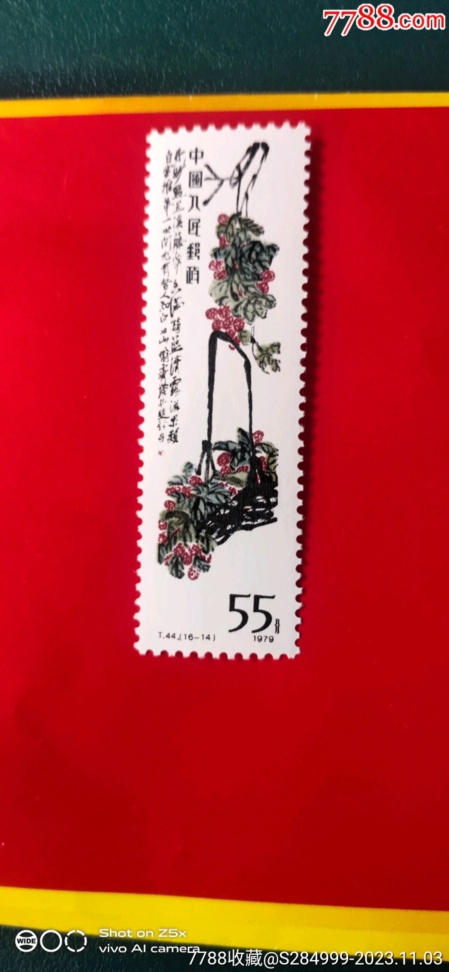 T44(16一14)《齐白石作品选》一荔枝_“T”字邮票_小川集成邮币社【7788收藏__收藏热线】