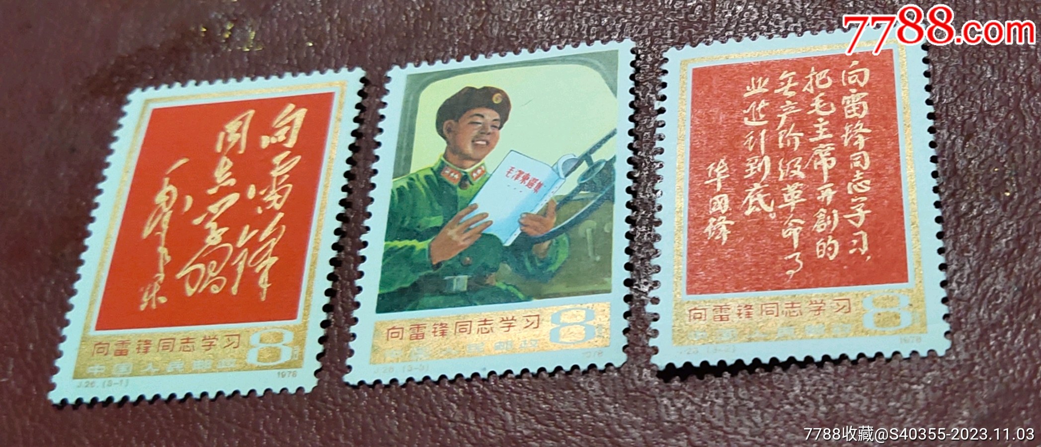J22雷锋新一套_“T”字邮票_莆田雅藏阁【7788收藏__收藏热线】