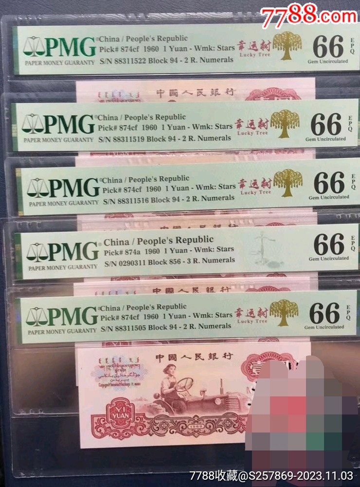 幸运树拖拉机pmg66分无47，5张一起出，双尾11，22，尾6，其中有一张三罗-价格:1222元-au35835459-人民币 -加价-7788收藏__收藏热线