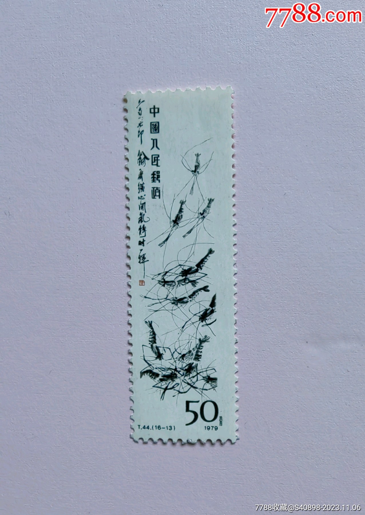 T44（16-13）_“T”字邮票_滕一阁【7788收藏__收藏热线】