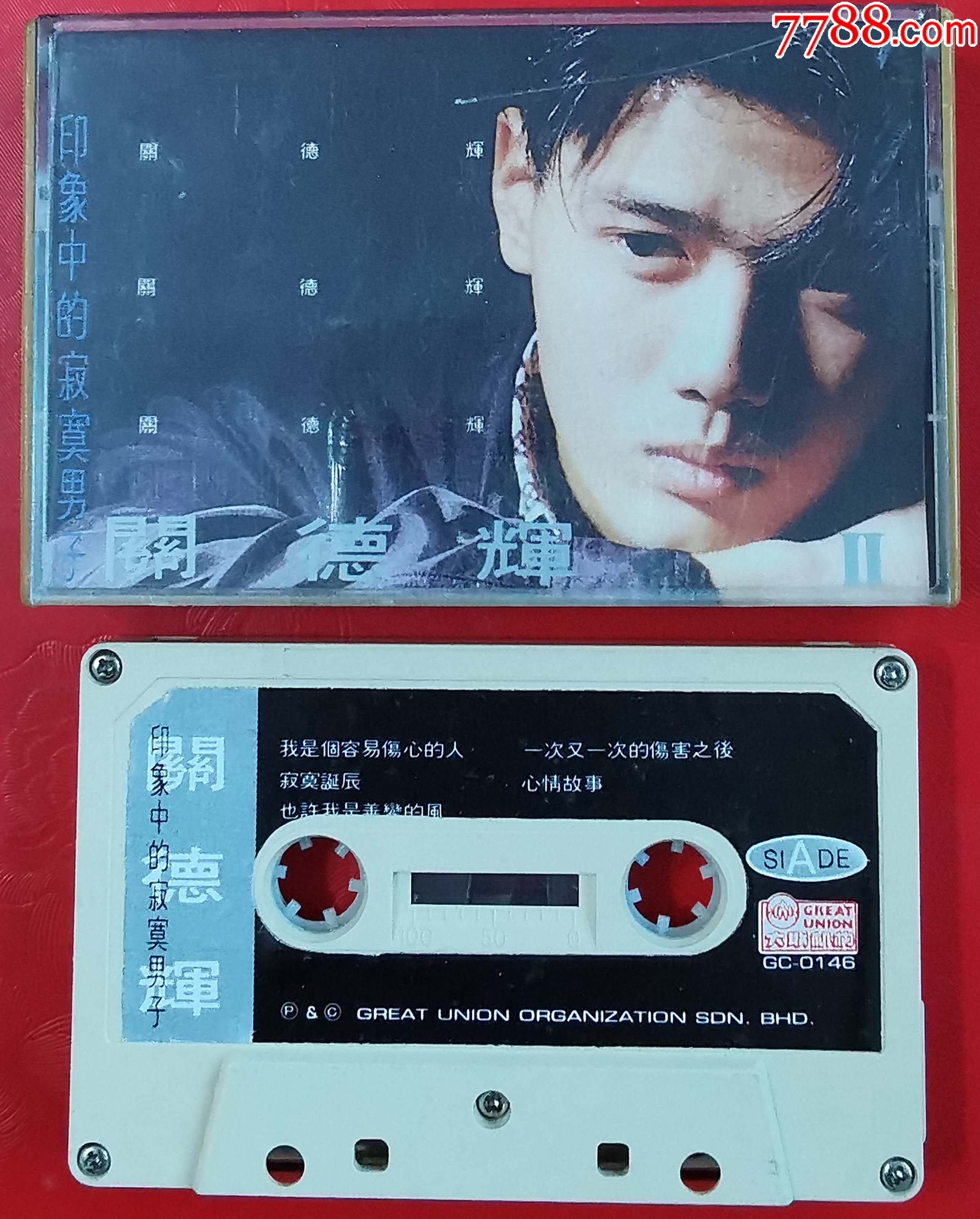 关德辉-0129X_磁带/卡带_雕琢回忆【7788收藏__收藏热线】