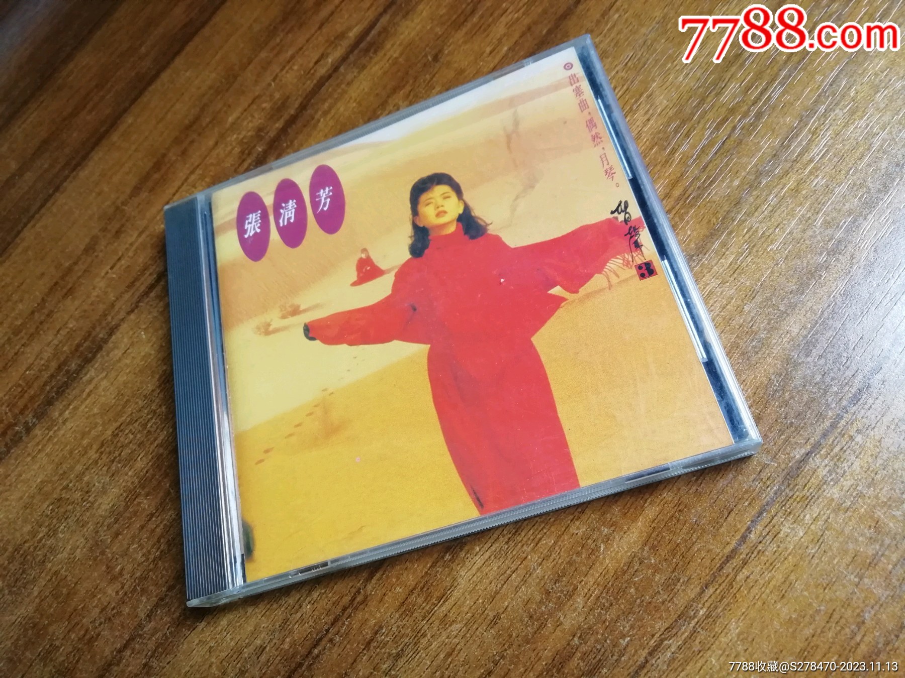 张清芳，留声3、出塞曲，台版，无ifpi_音乐CD_我们的往事如昨【7788收藏__收藏热线】