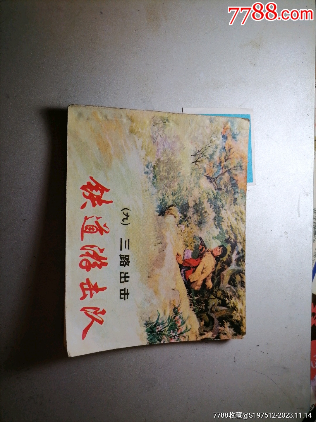 铁道游击队九-价格:9元-au35945408-连环画/小人书 -加价-7788收藏__收藏热线