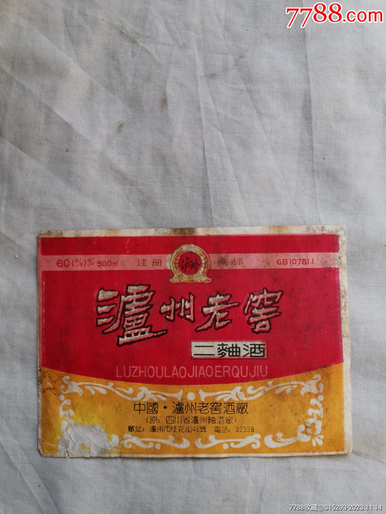 老酒标一枚_酒标_古城淘宝【7788收藏__收藏热线】