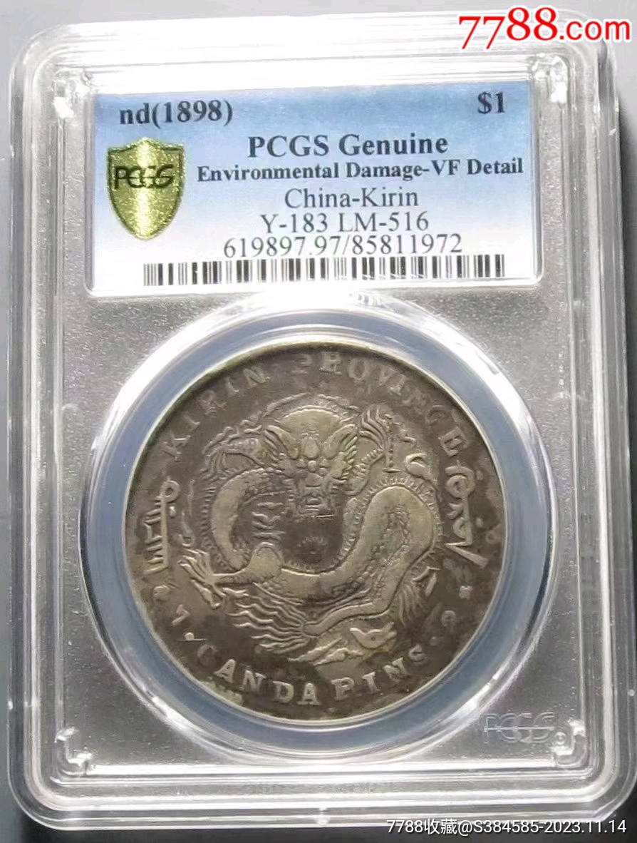 p盒vf97吉林光绪龙洋中心兰花！稀少_银元/机制银币_银元平价超市【7788收藏__收藏热线】