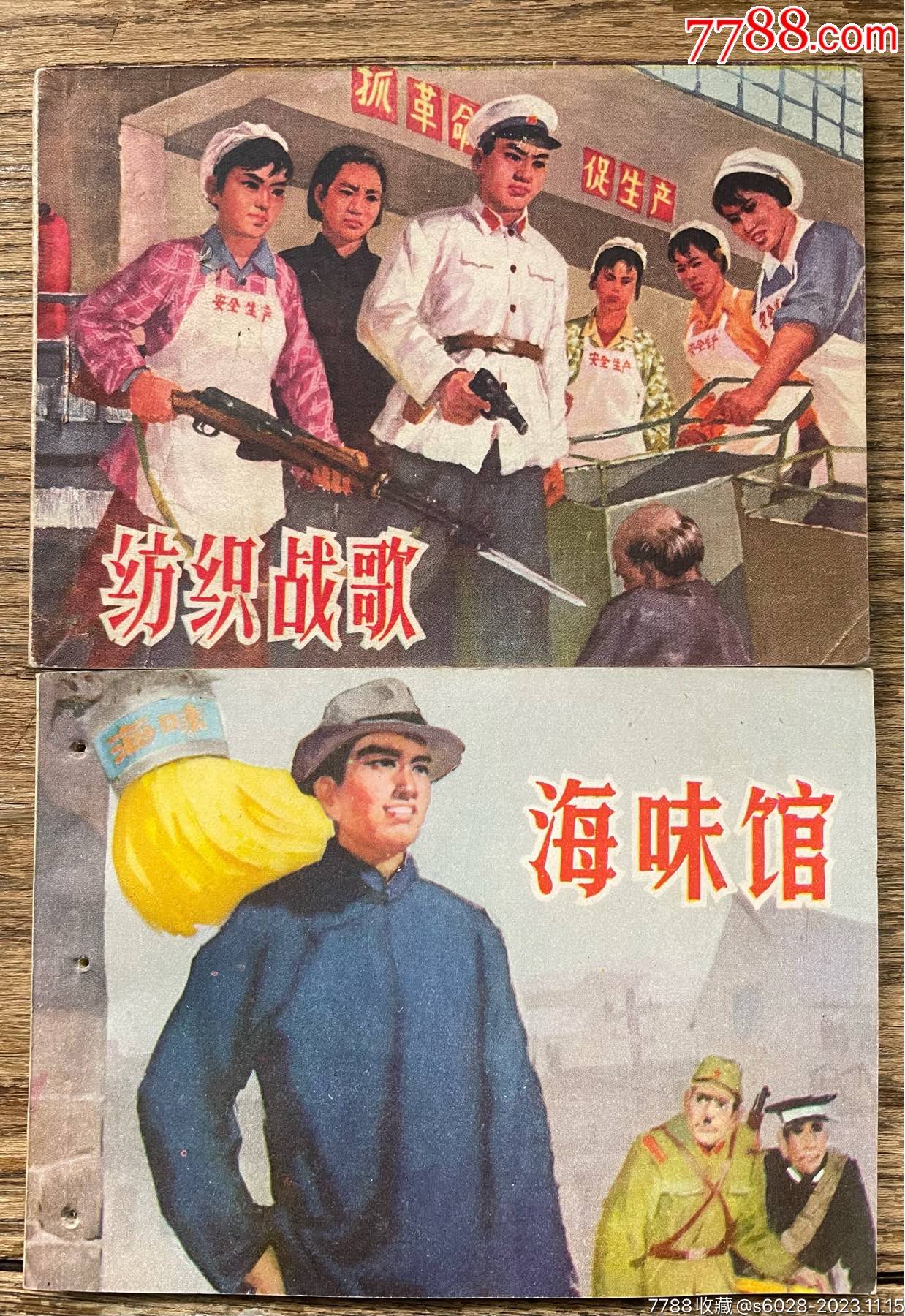 纺织战歌，海味馆_连环画_大亨精品藏书阁【7788收藏__收藏热线】