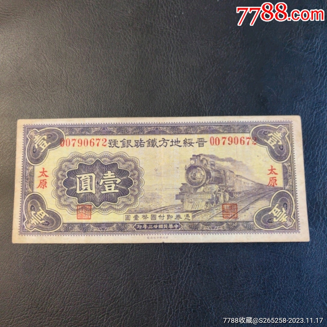 晋绥地方铁路银号壹圆_货币民国币_天天邮币社【7788收藏__收藏热线】