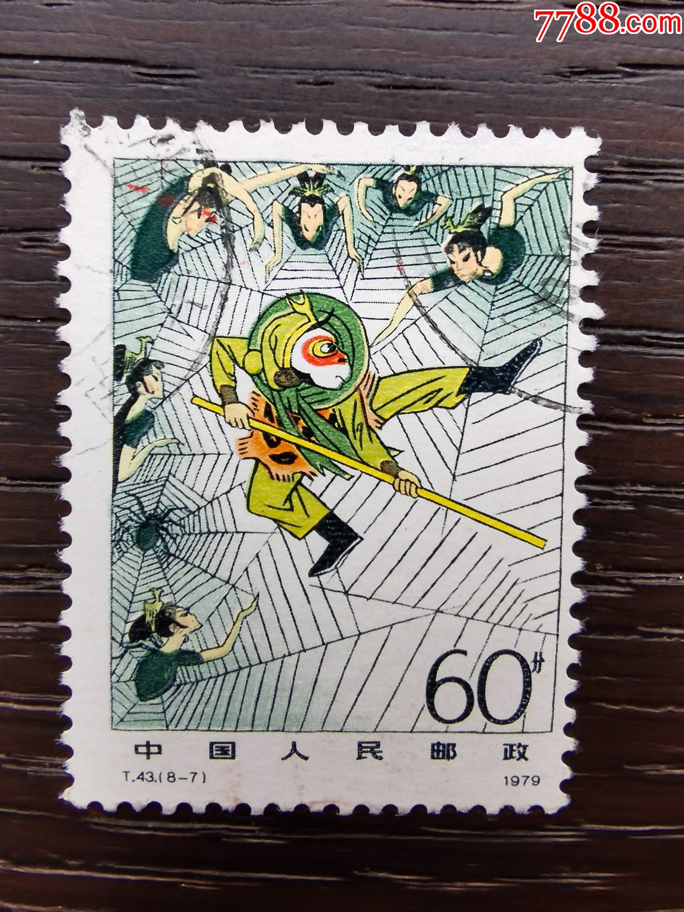 T43西游记60分信销票一枚_“T”字邮票_春城邮苑【7788收藏__收藏热线】