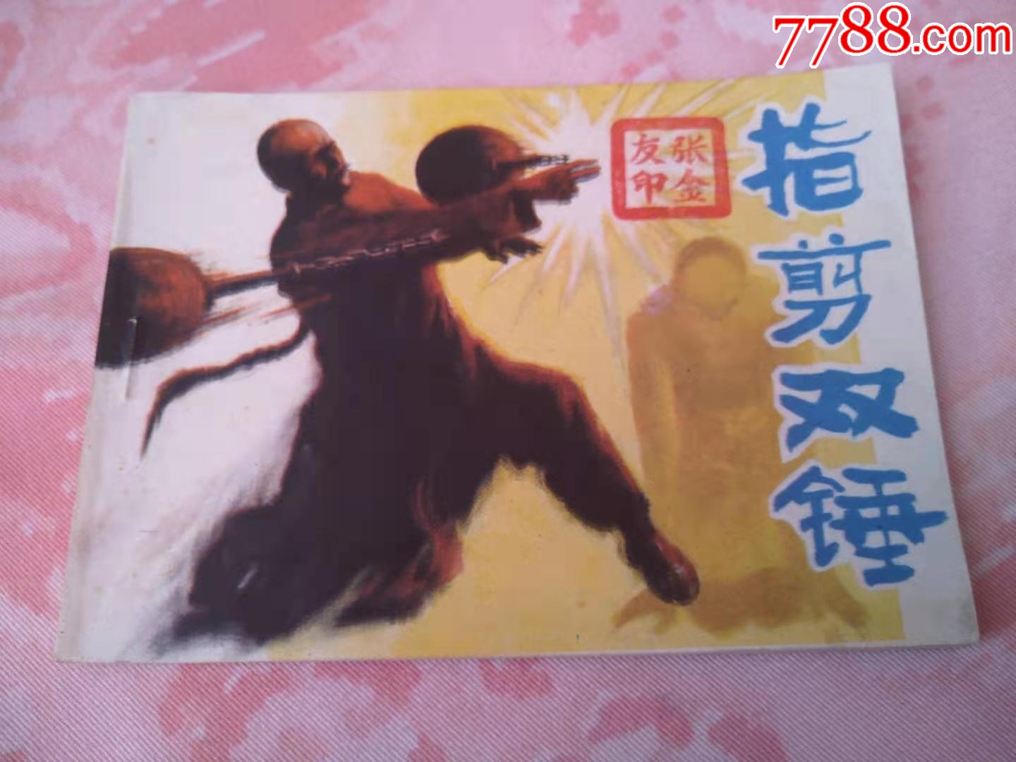 指剪双锤_连环画_春雨收藏【7788收藏__收藏热线】