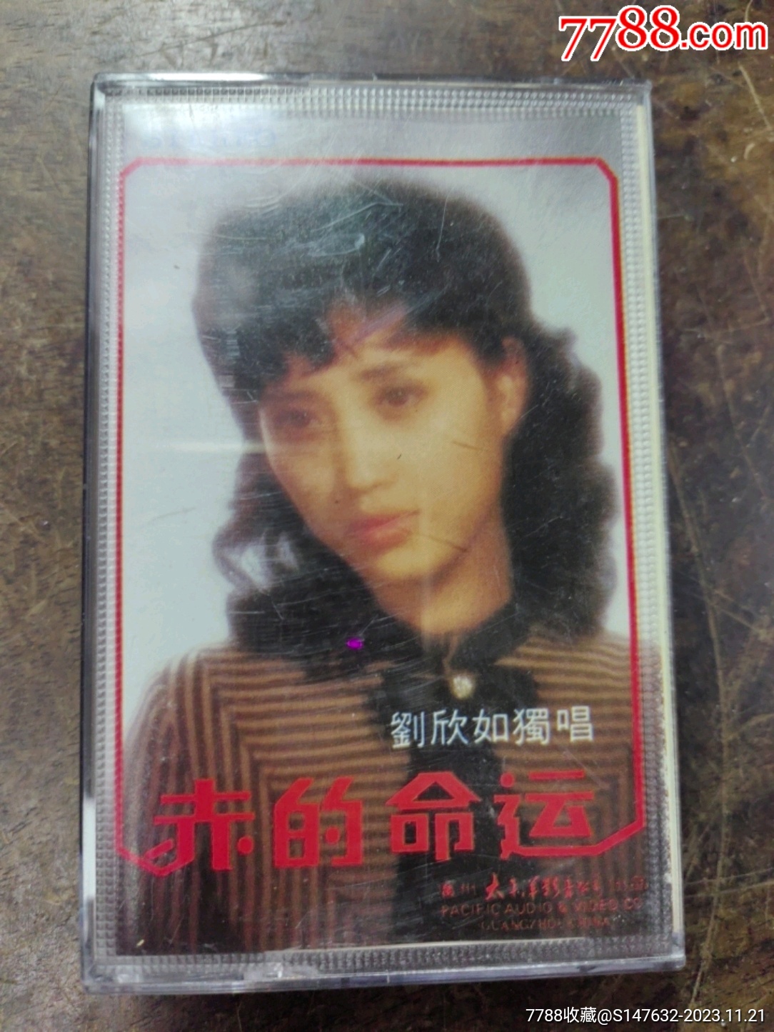 刘欣如《赤的命运》_磁带/卡带_潮流书社【7788收藏__收藏热线】