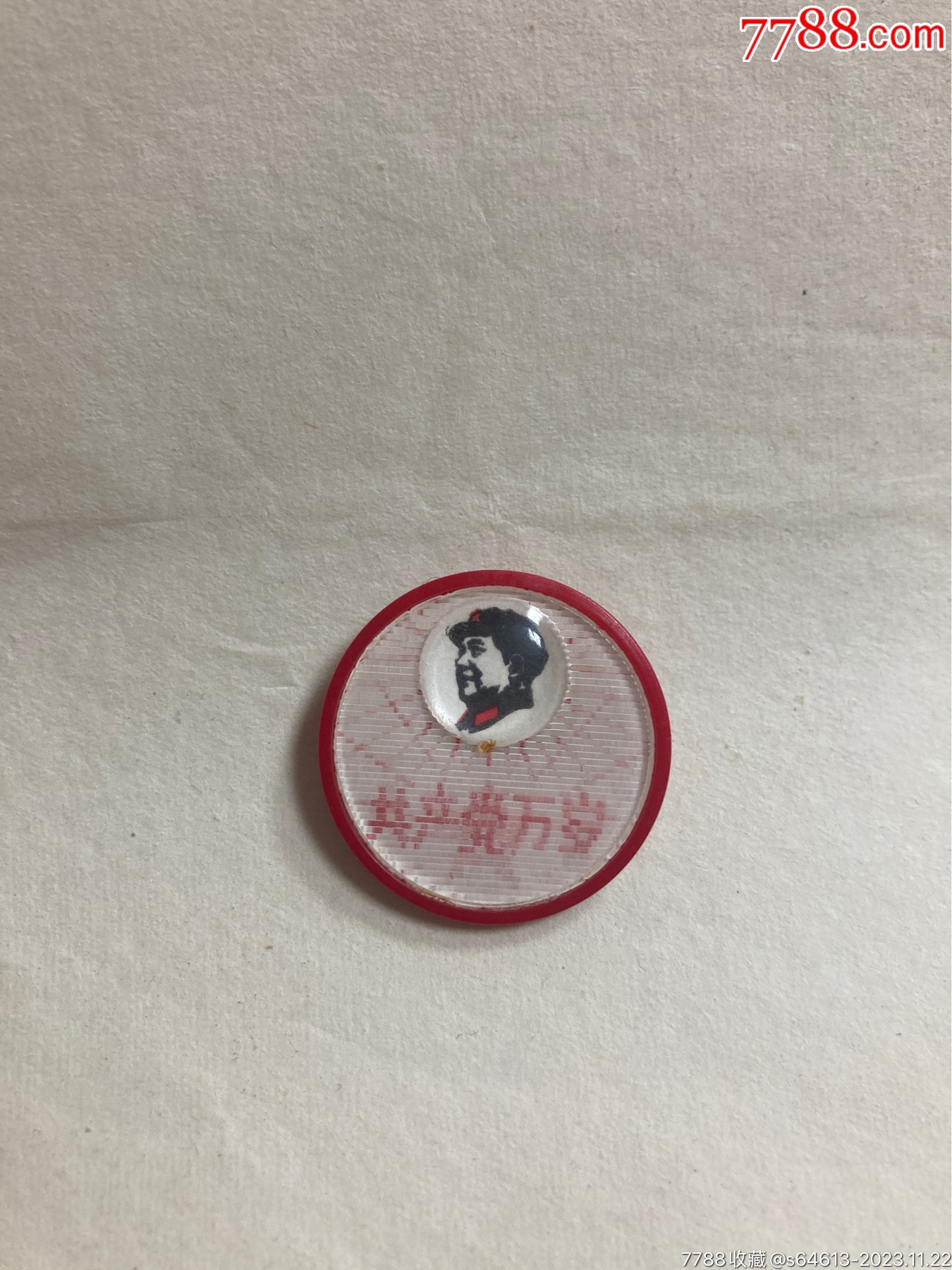 变字章-价格:20元-au36035447-毛主席像章 -加价-7788收藏__收藏热线