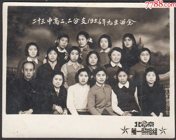 二十三中高二、二分支1956年元旦留念_老照片_包袱斋【7788收藏__收藏热线】
