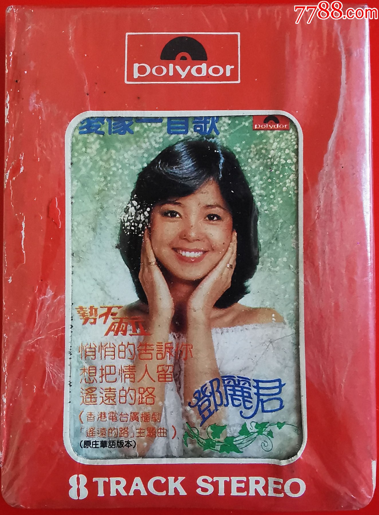邓丽君-匣式八轨录音带-全新未拆_雕琢回忆【7788商城__七七八八商品交易平台(7788.com)】