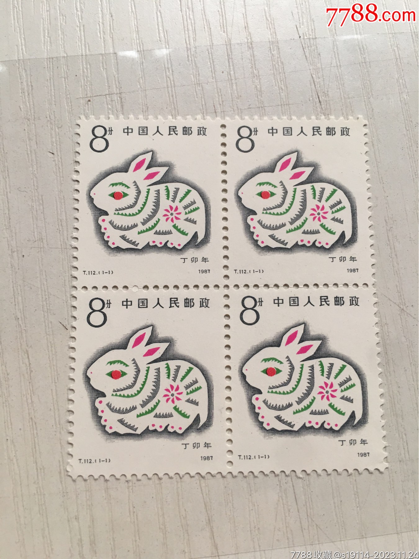 T112，1全四方连邮票，品相以实物图片为准_“T”字邮票_华昌古玩【7788收藏__收藏热线】