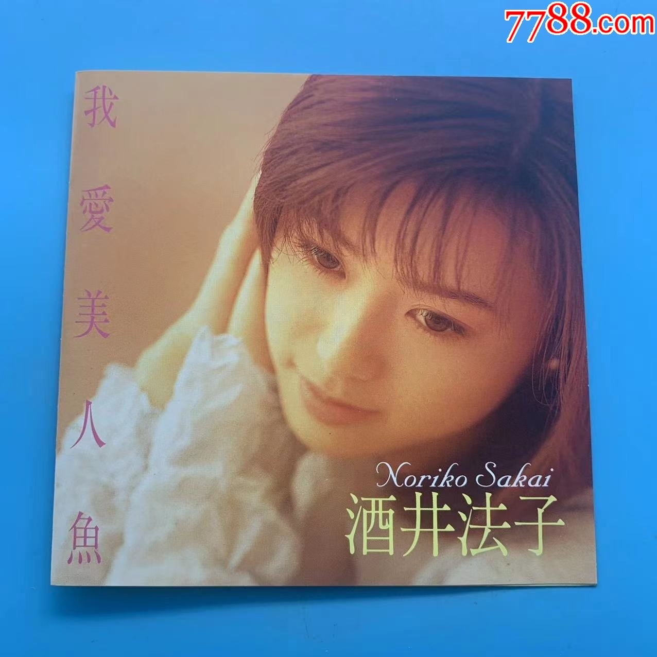 酒井法子我爱美人鱼1997年日盘首版_音乐CD_力雄音像【7788收藏__收藏热线】