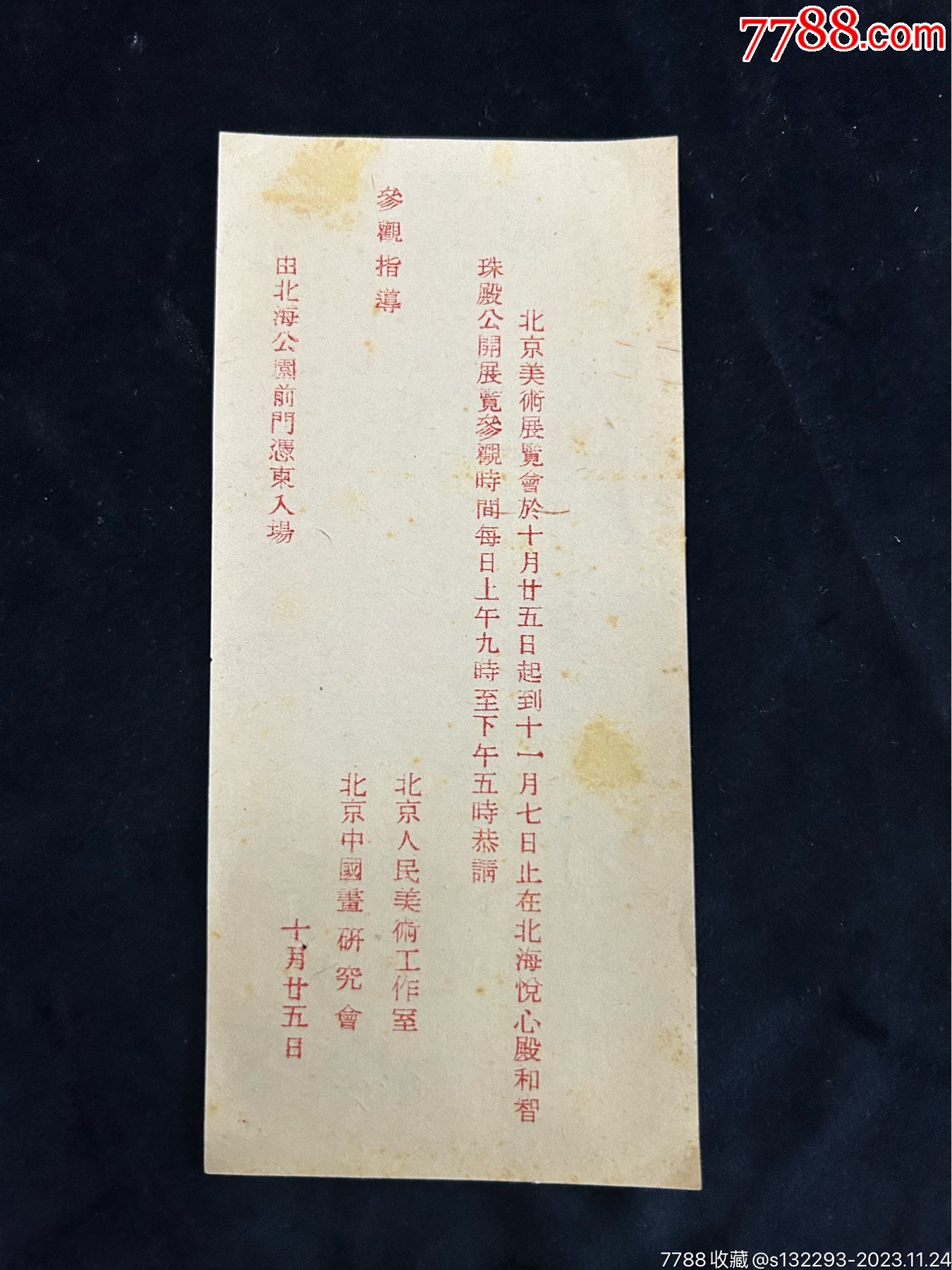 北京美术展览请柬1份_请柬/邀请函_半卷书店【7788收藏__收藏热线】