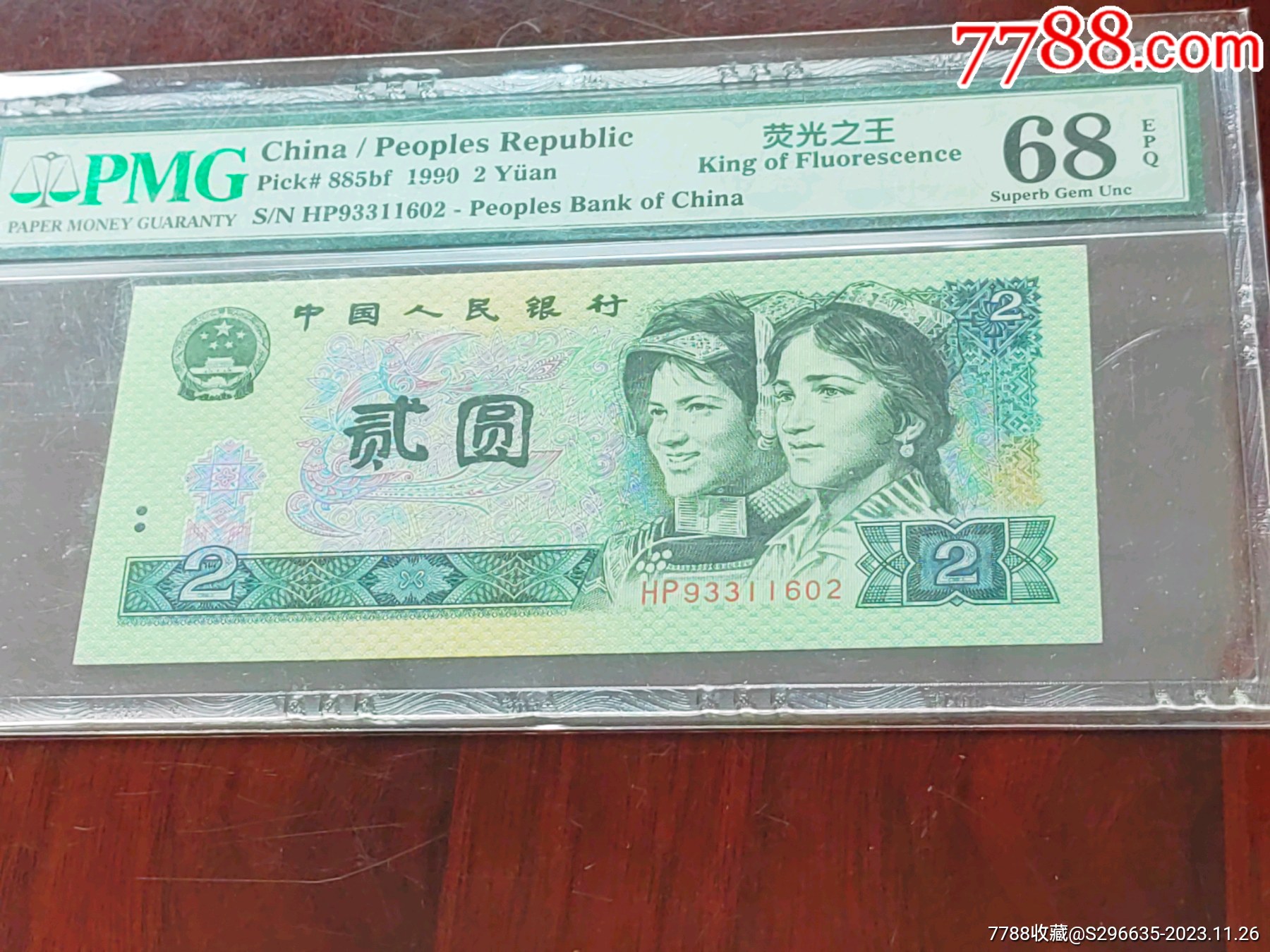 绿幽灵pmg68无47高分靓号荧光之王_货币人民币_小田精品收藏【7788收藏__收藏热线】