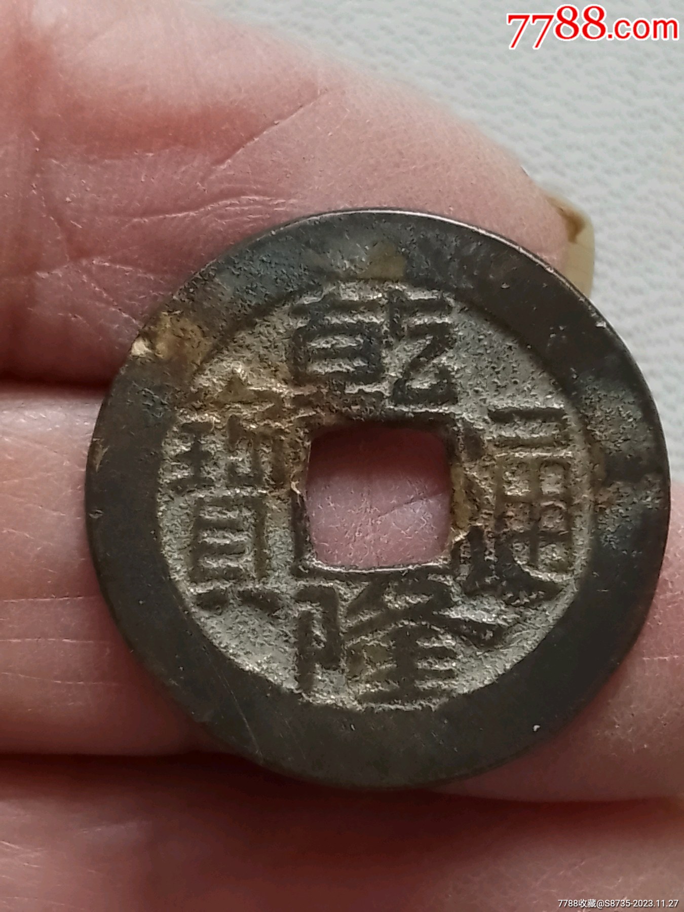 乾隆通宝，_古币_金州收藏2008【7788收藏__收藏热线】