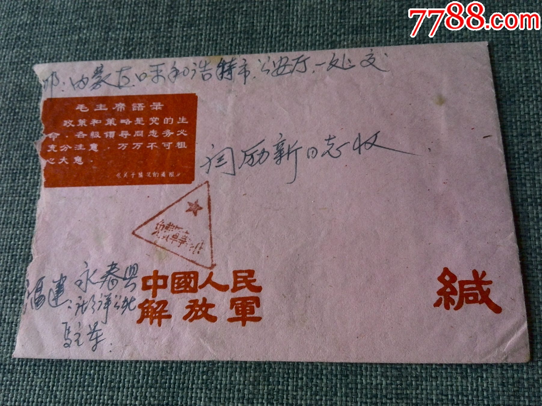 文*带语录“免费＊事邮件”邮戳，中国人民解放军信封（浅粉色）-价格:65元-au36103187-信封/实寄封 -加价-7788收藏__收藏热线