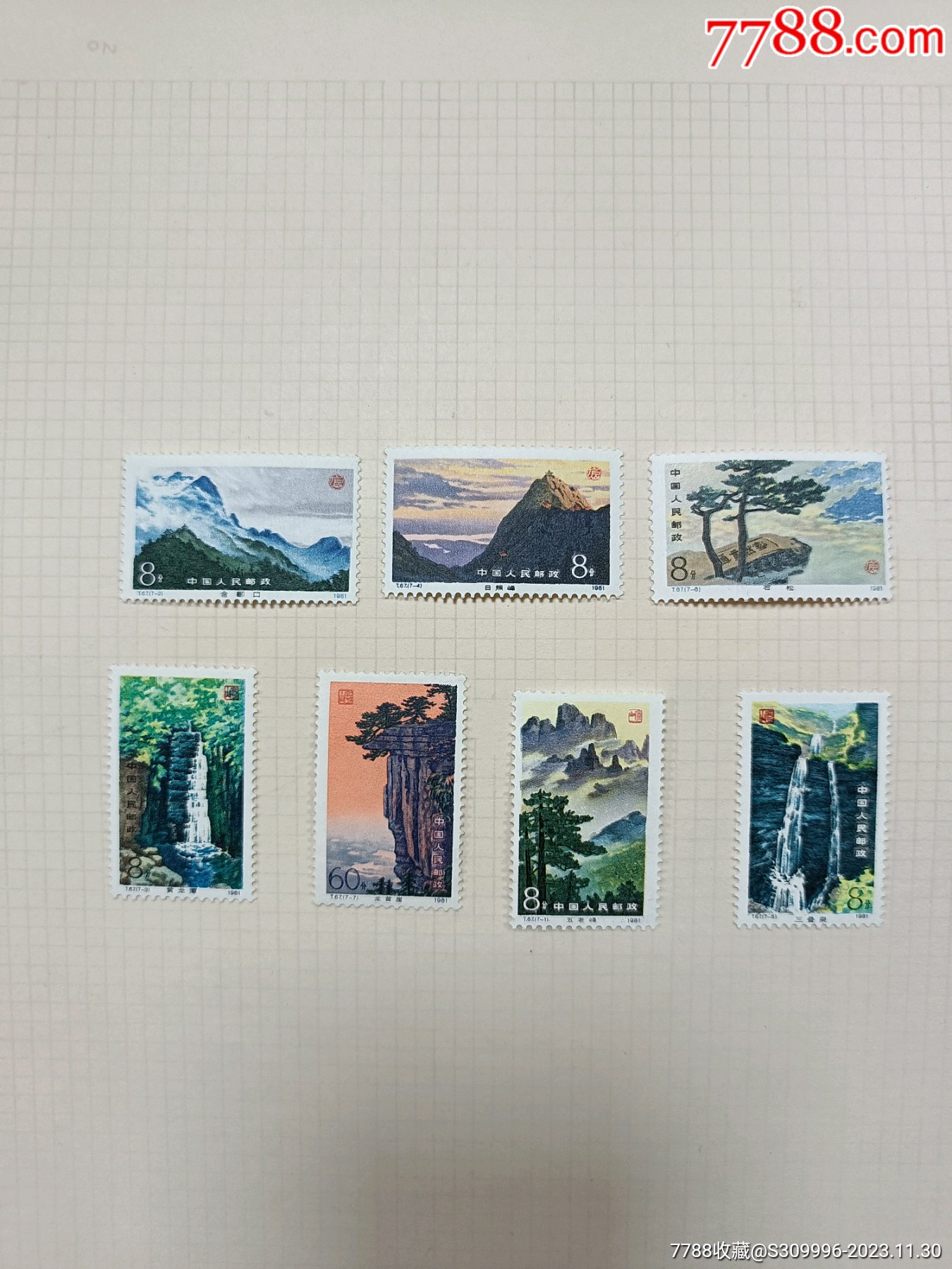 T67庐山_“T”字邮票_币钞收售店【7788收藏__收藏热线】